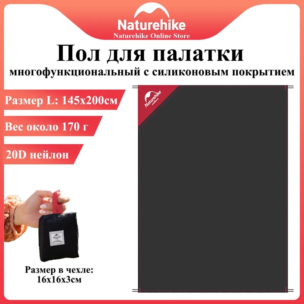 Пол для палатки Naturehike многофункциональный L 145x200см 170г 20D нейлон