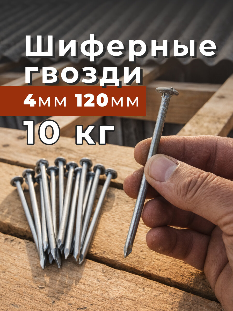 Шиферные гвозди 10 кг 4мм на 120мм