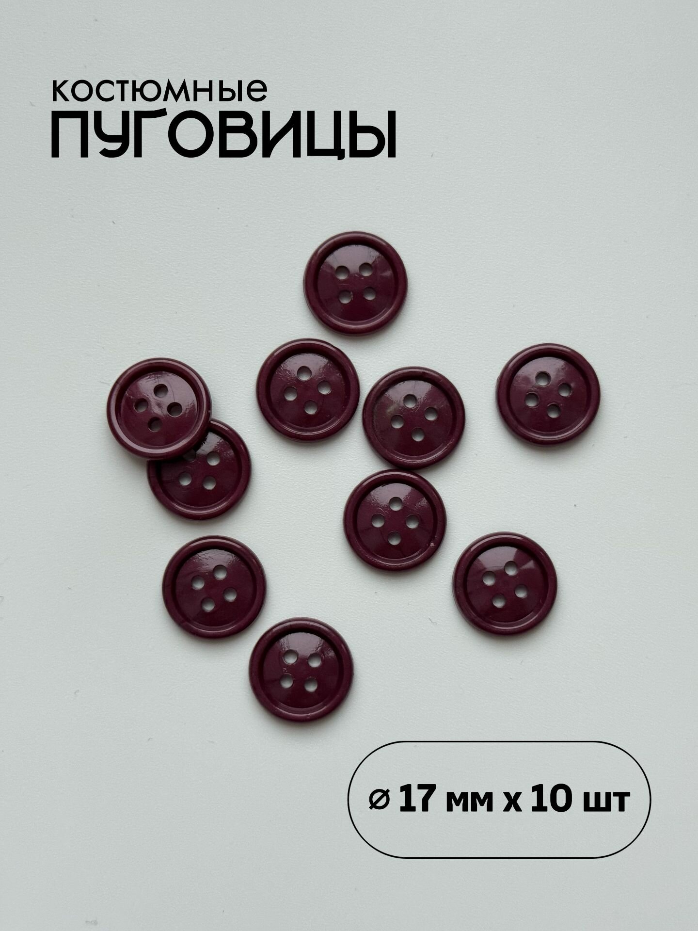 Пуговицы бордовые 17 мм, 10 шт.