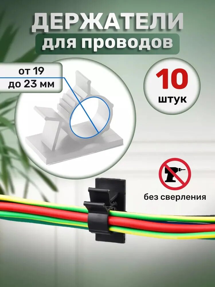 Держатель для проводов, крепление кабеля, зажимы шнура