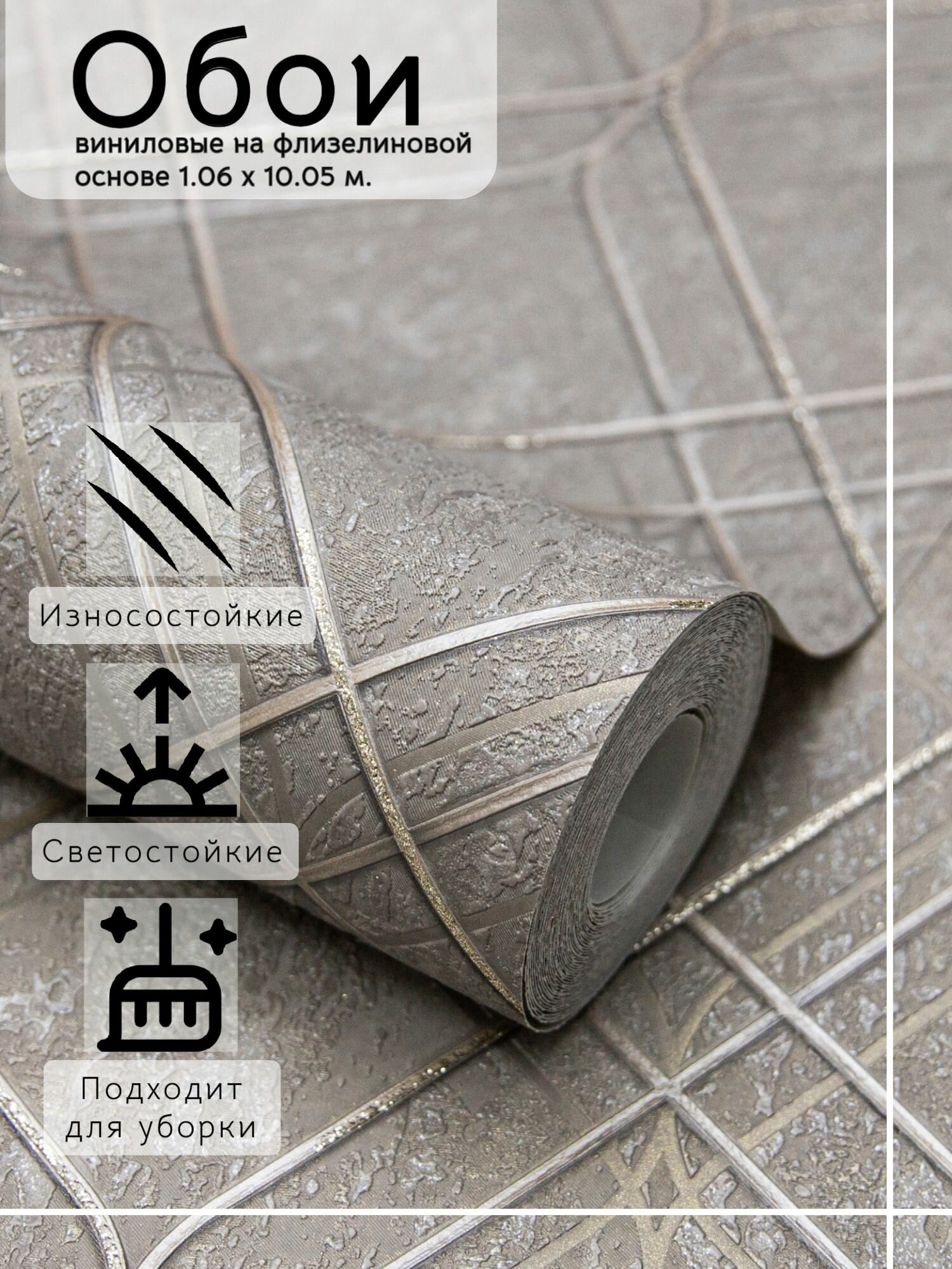 Обои флизелиновые 1.06, виниловые на флизелиновой основе 1.06, моющиеся.