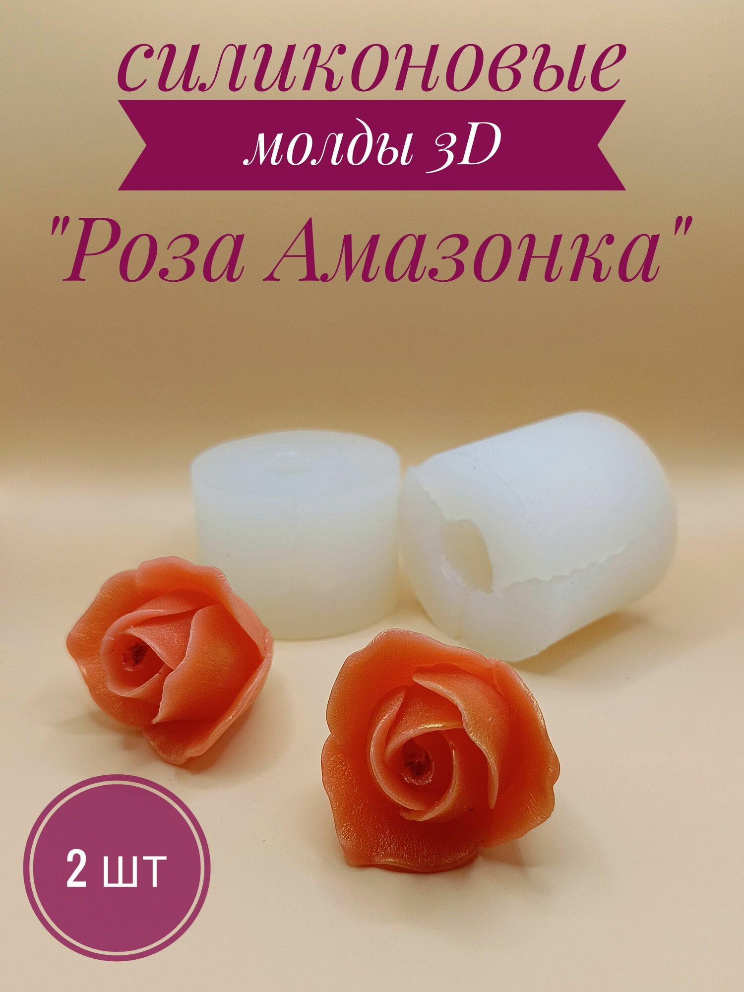 Силиконовый молд 3D "Роза амазонка" 2 ячейки"