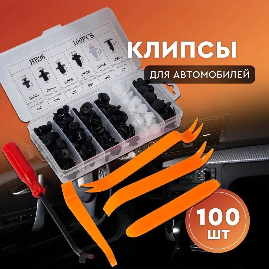 Клипсы для автомобиля, пистоны крепежные для автомобиля. Клипсы для крепления обшивки салона, багажника 100 штук 6 видов, 5 ключей. Ремкомплект в пластиковом боксе