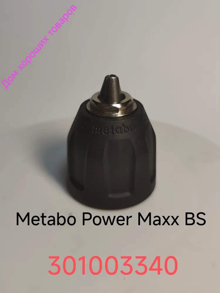 Патрон для дрели-шуруповерта Metabo PowerMaxx BS Basic 1,2 резьба/ 10мм 301003340