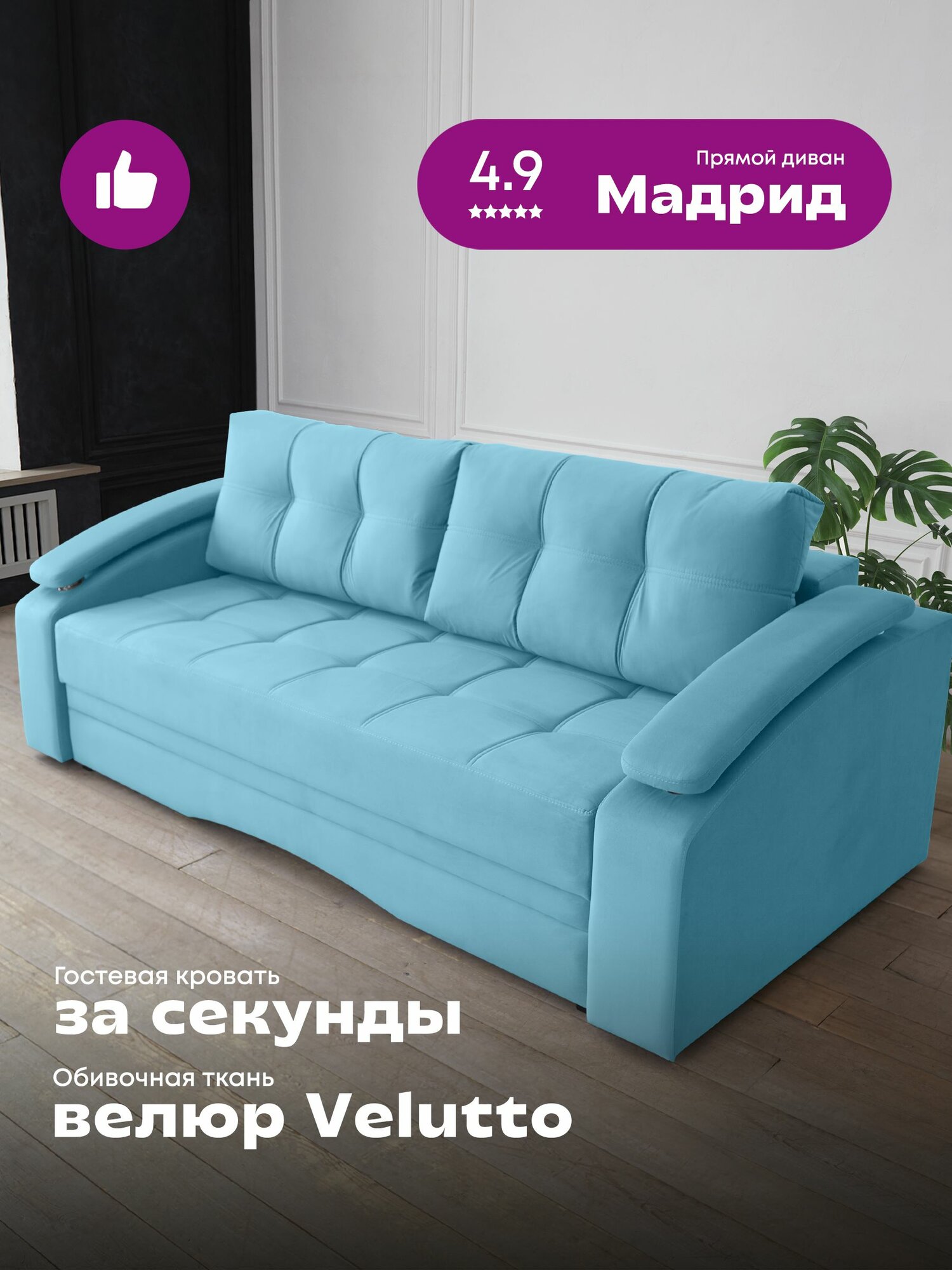 Прямой раскладной диван-кровать "Мадрид", механизм пантограф, голубой Velutto 44