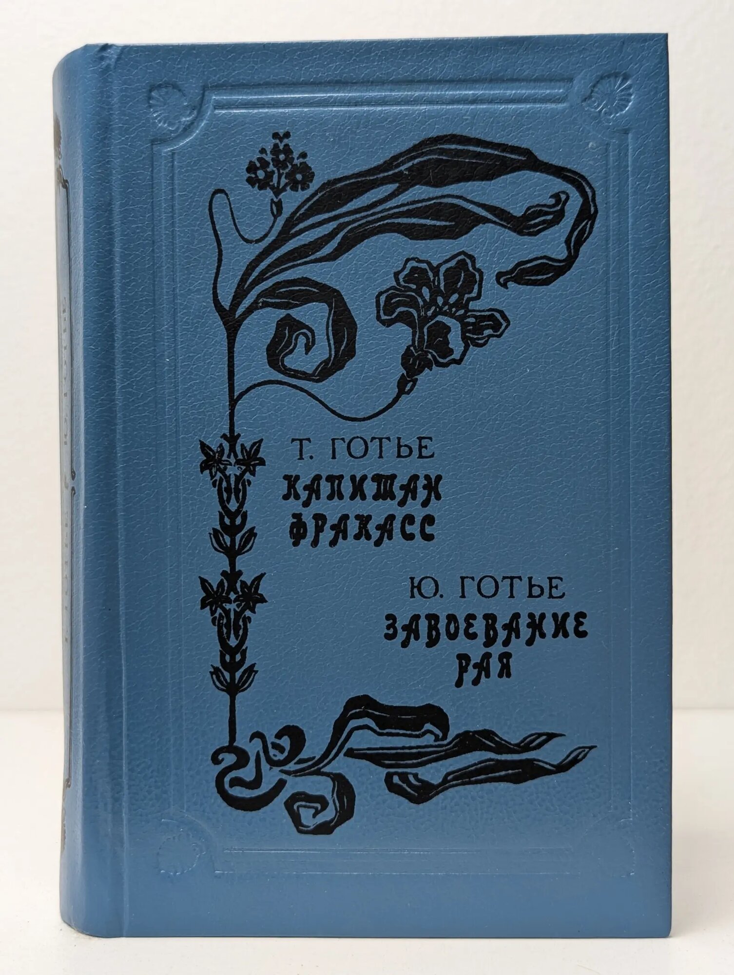 Капитан Фракасс. Завоевание рая Готье Теофиль, Готье Юдифь 1993