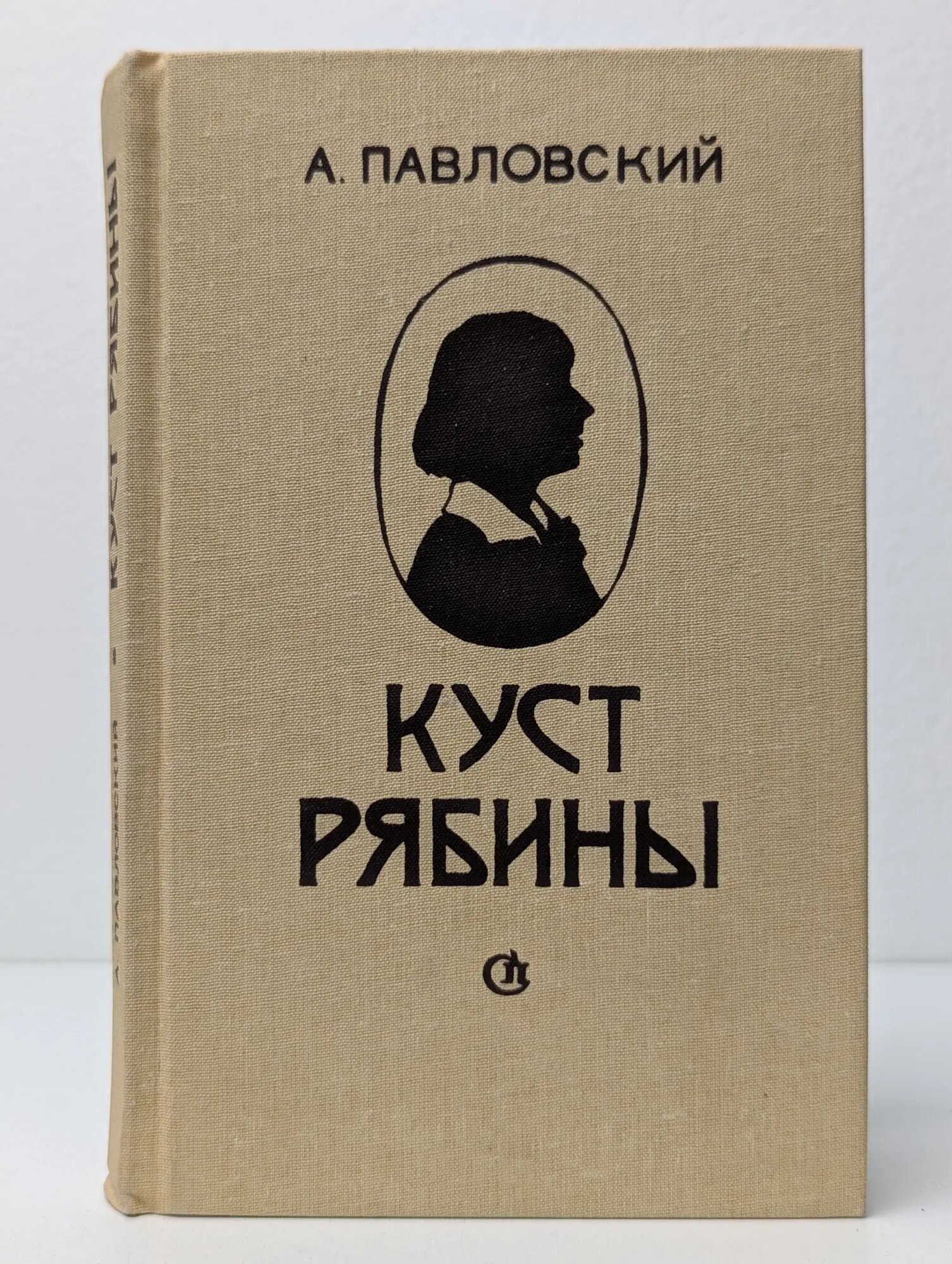 Куст рябины. О поэзии Марины Цветаевой Павловский Алексей Ильич 1989