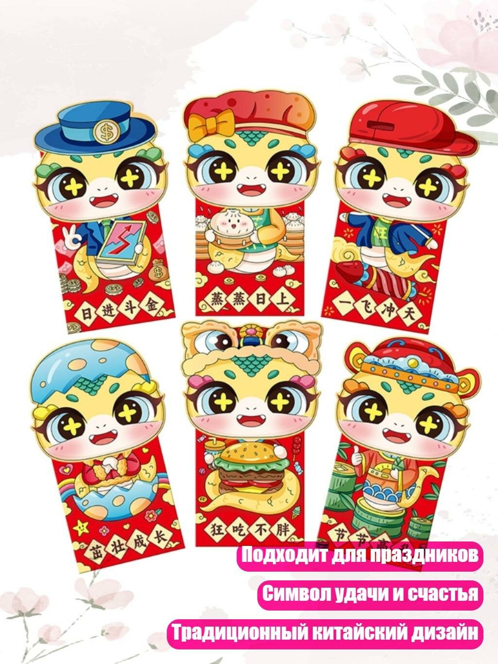 Красные конверты на год Змеи, 6 шт, счастливая змея