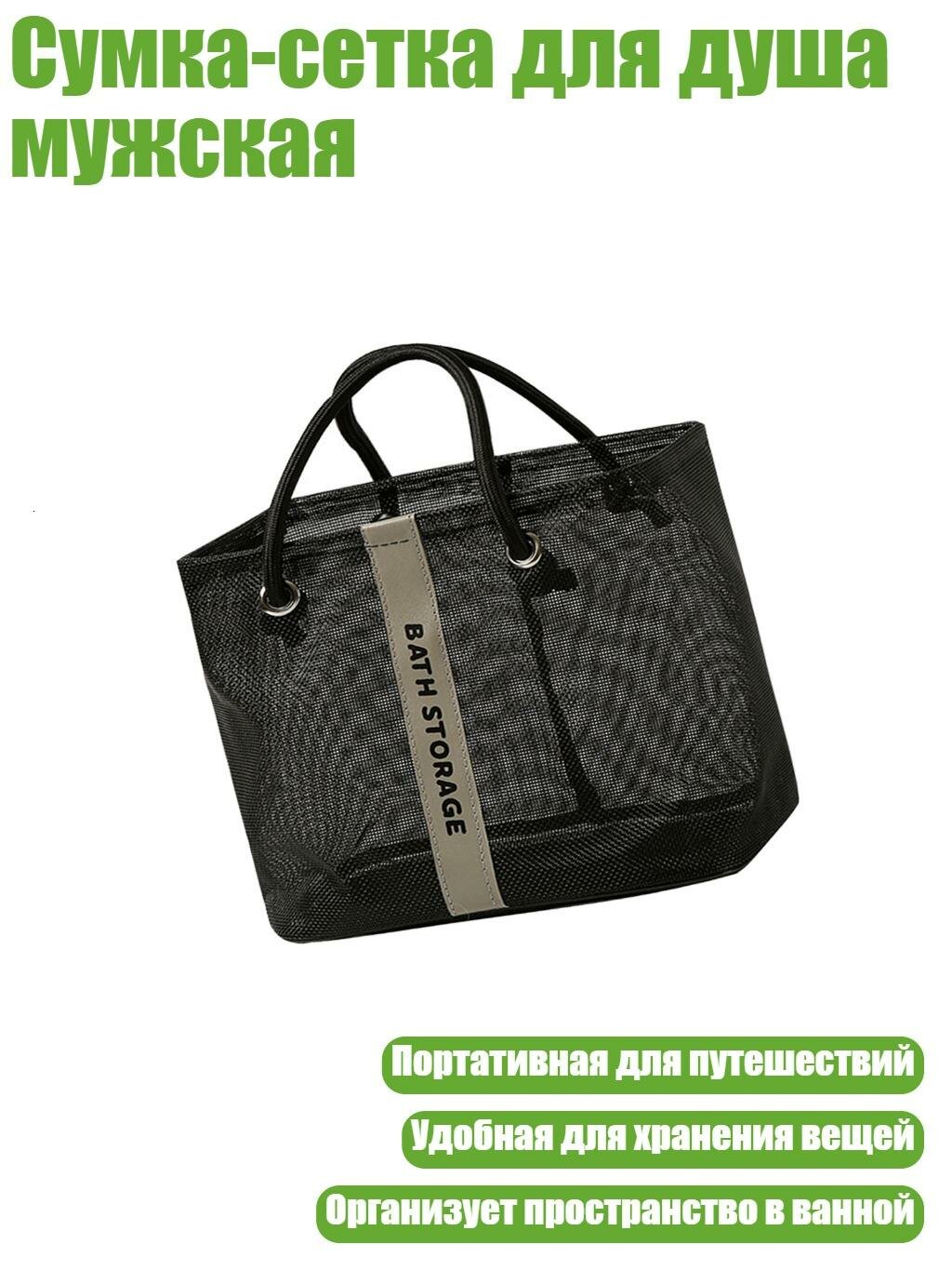 Сумка-сетка для душа мужская, Маленький черный