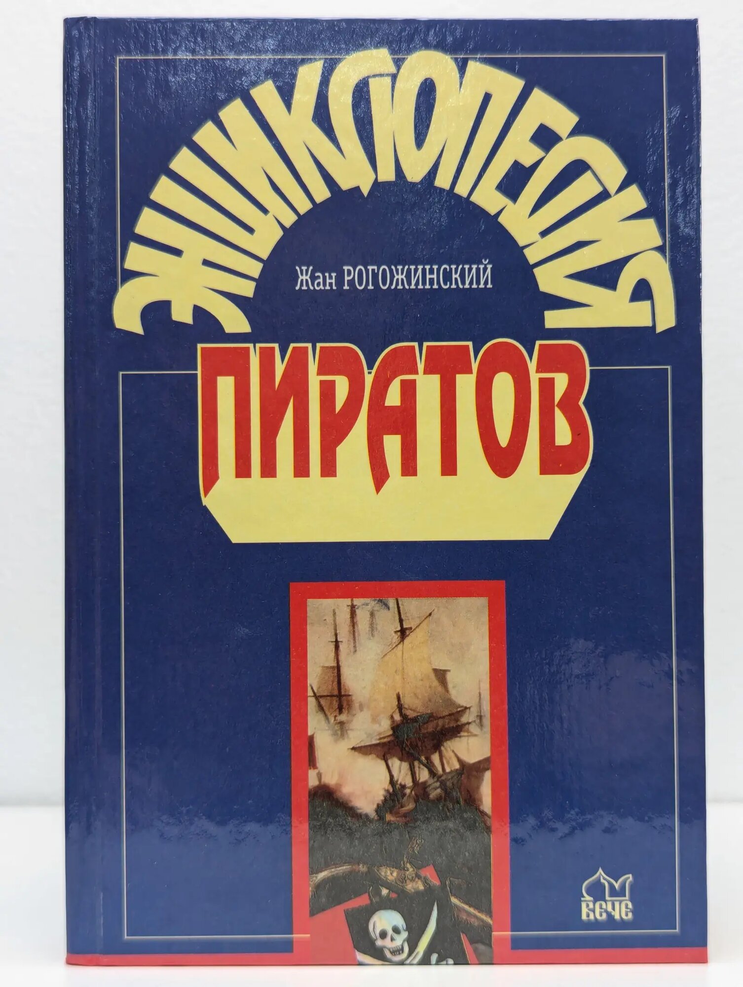 Энциклопедия пиратов Рогожинский Жан 1998