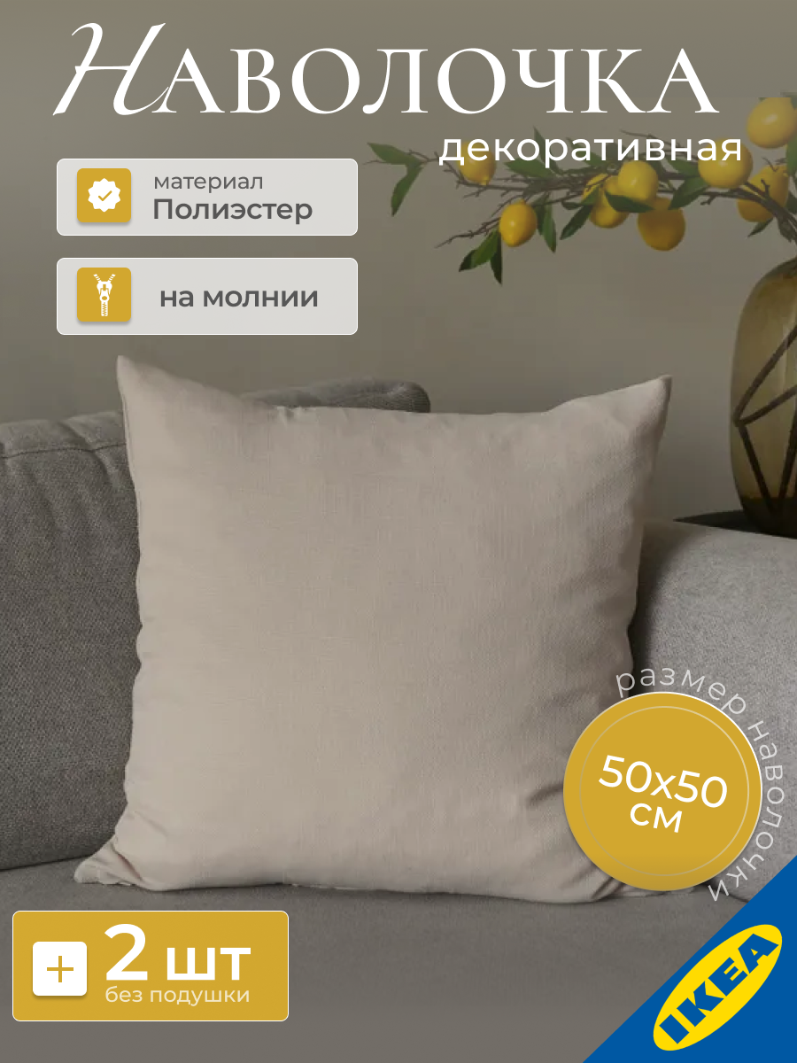 Наволочка декоративная 50x50 см 2 шт светлый серо-бежевый IKEA MAJBRAKEN майбрэкен