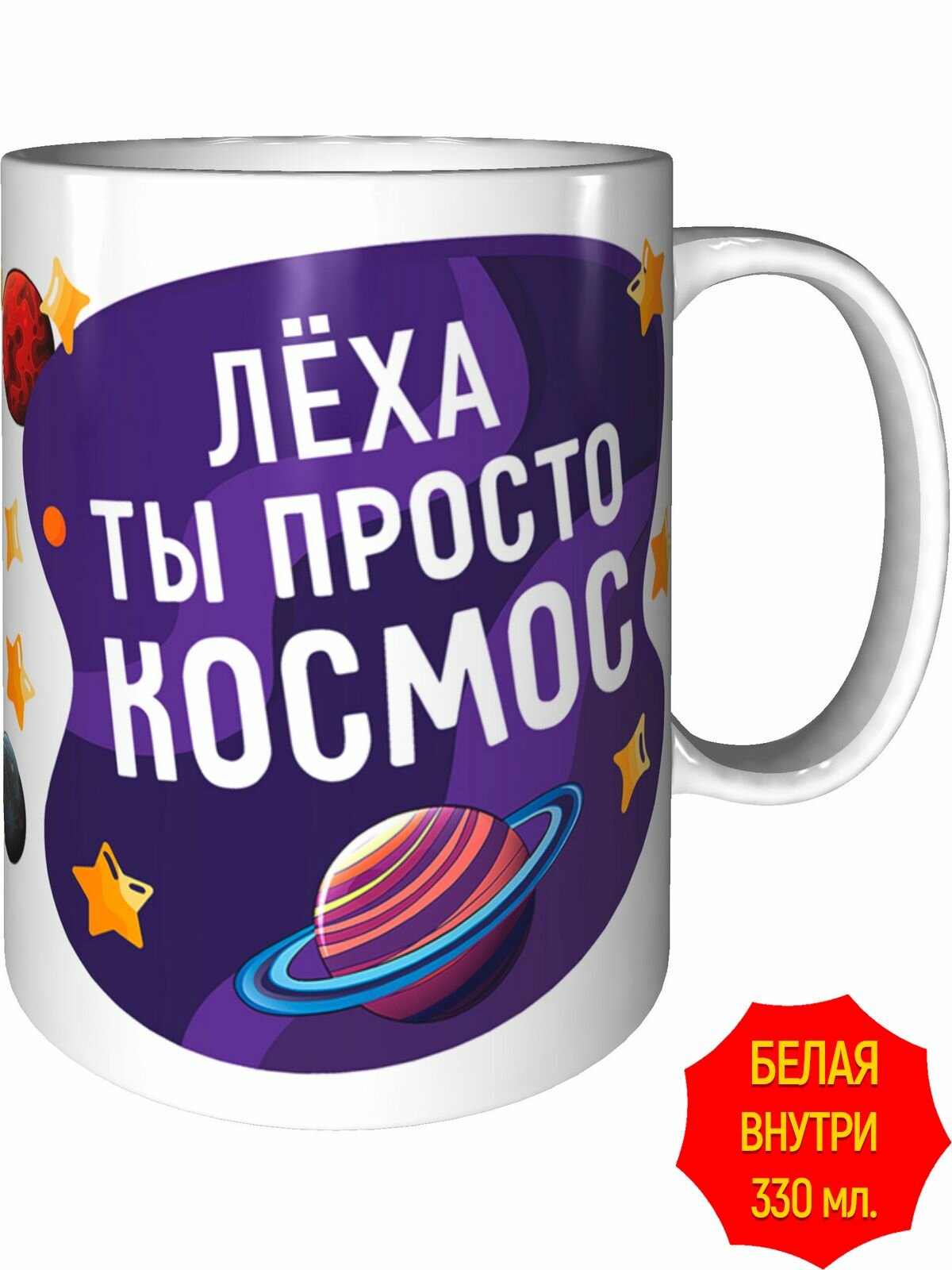 Кружка Лёха просто космос - стандартная, керамическая, объем 330 мл.