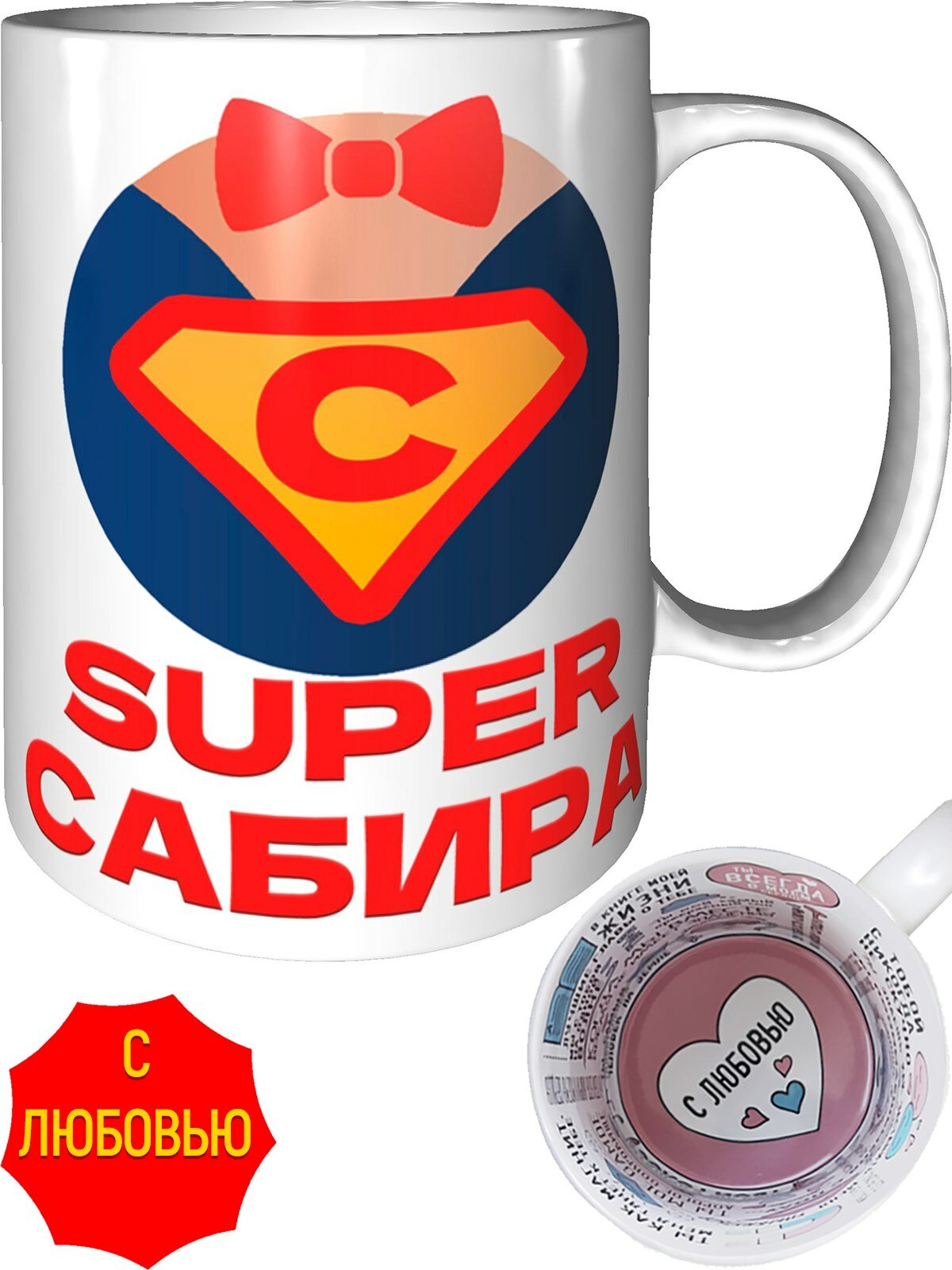 Кружка супер Сабира - внутри признания в любви, керамическая, объем 330 мл.