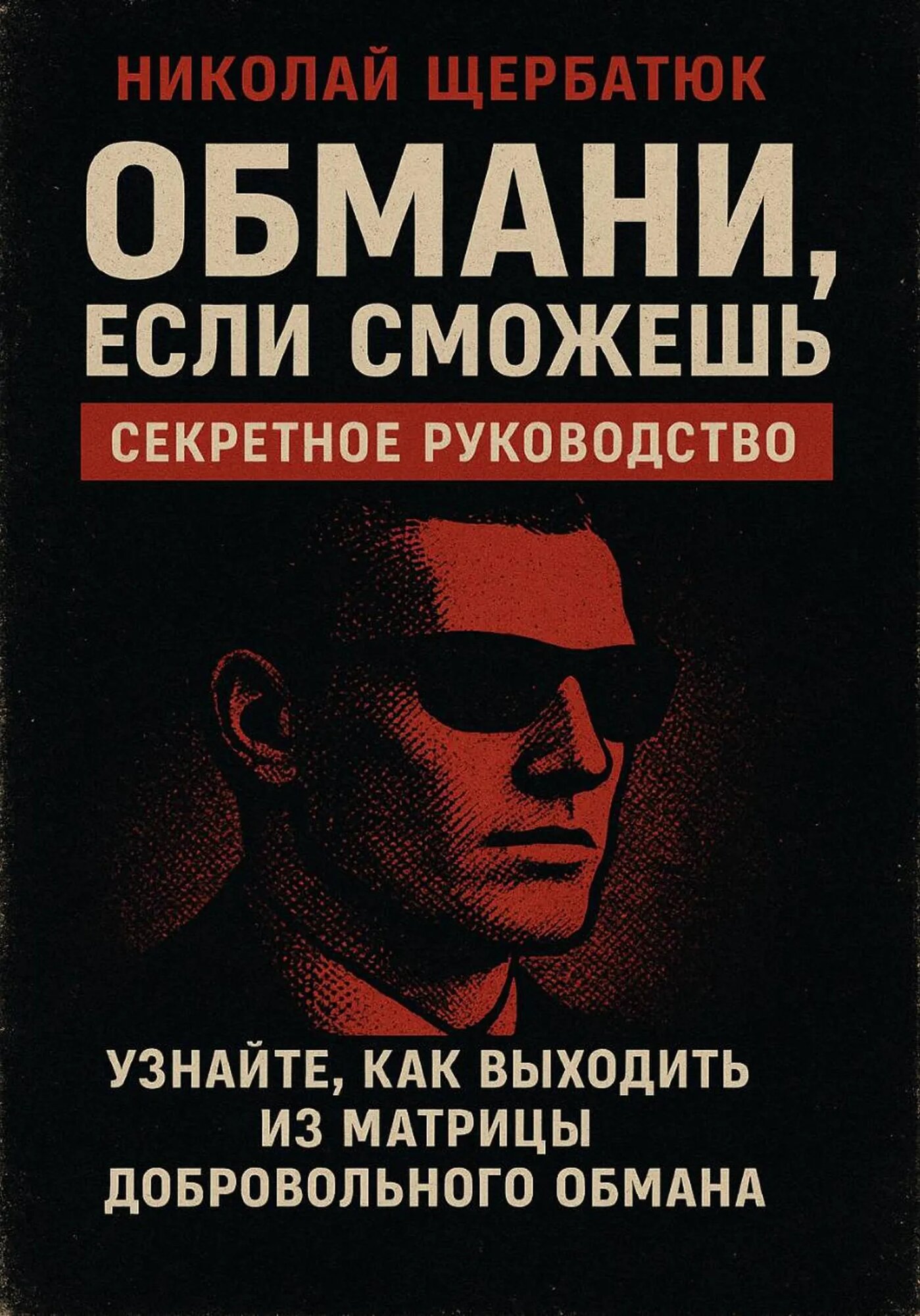Обмани, Если Сможешь : Узнайте, как выходить из матрицы добровольного обмана [Цифровая книга]