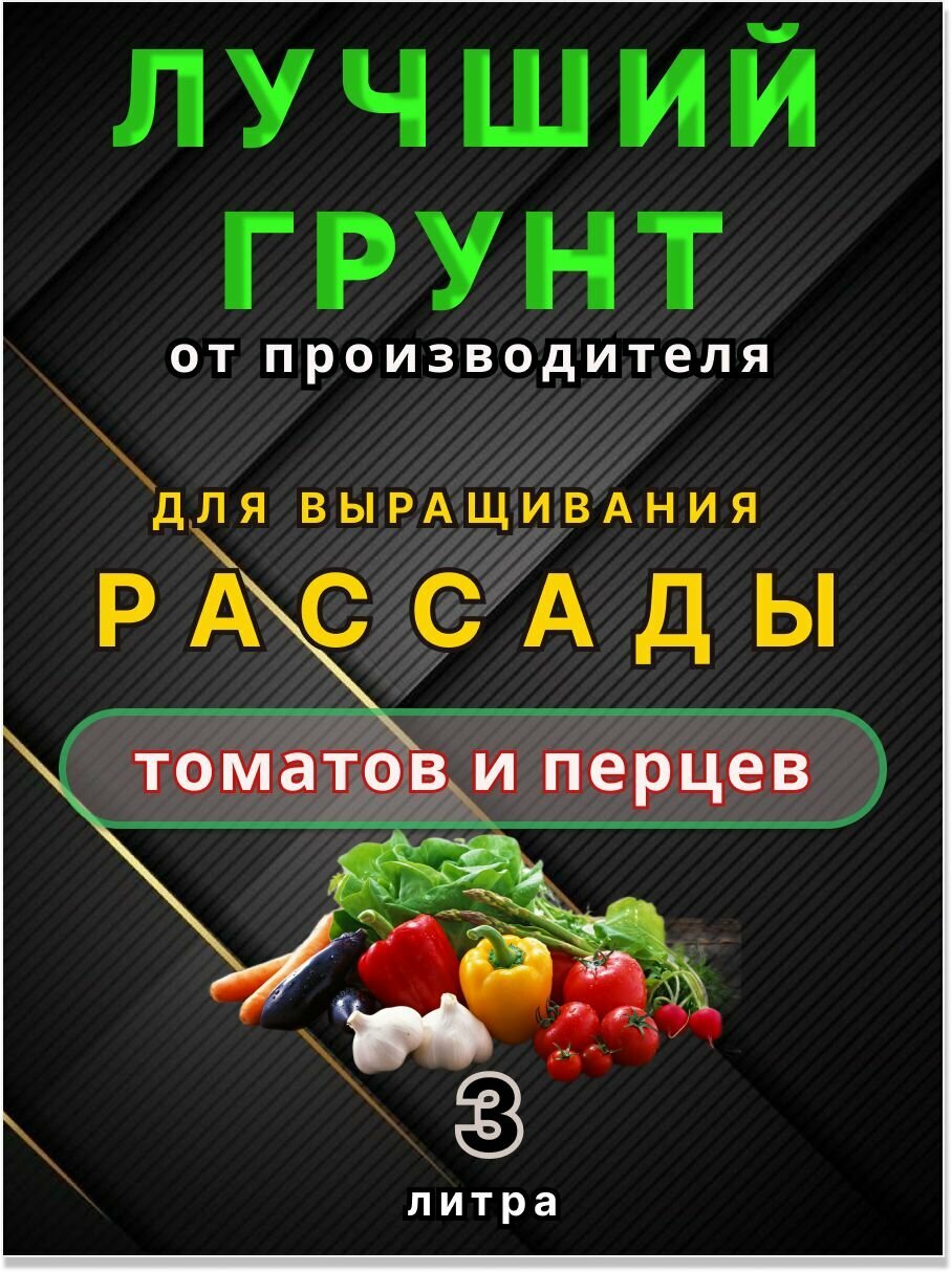 Лучший готовый грунт для рассады, универсальный и питательный 3л (ИП Большакова Н. Е.)