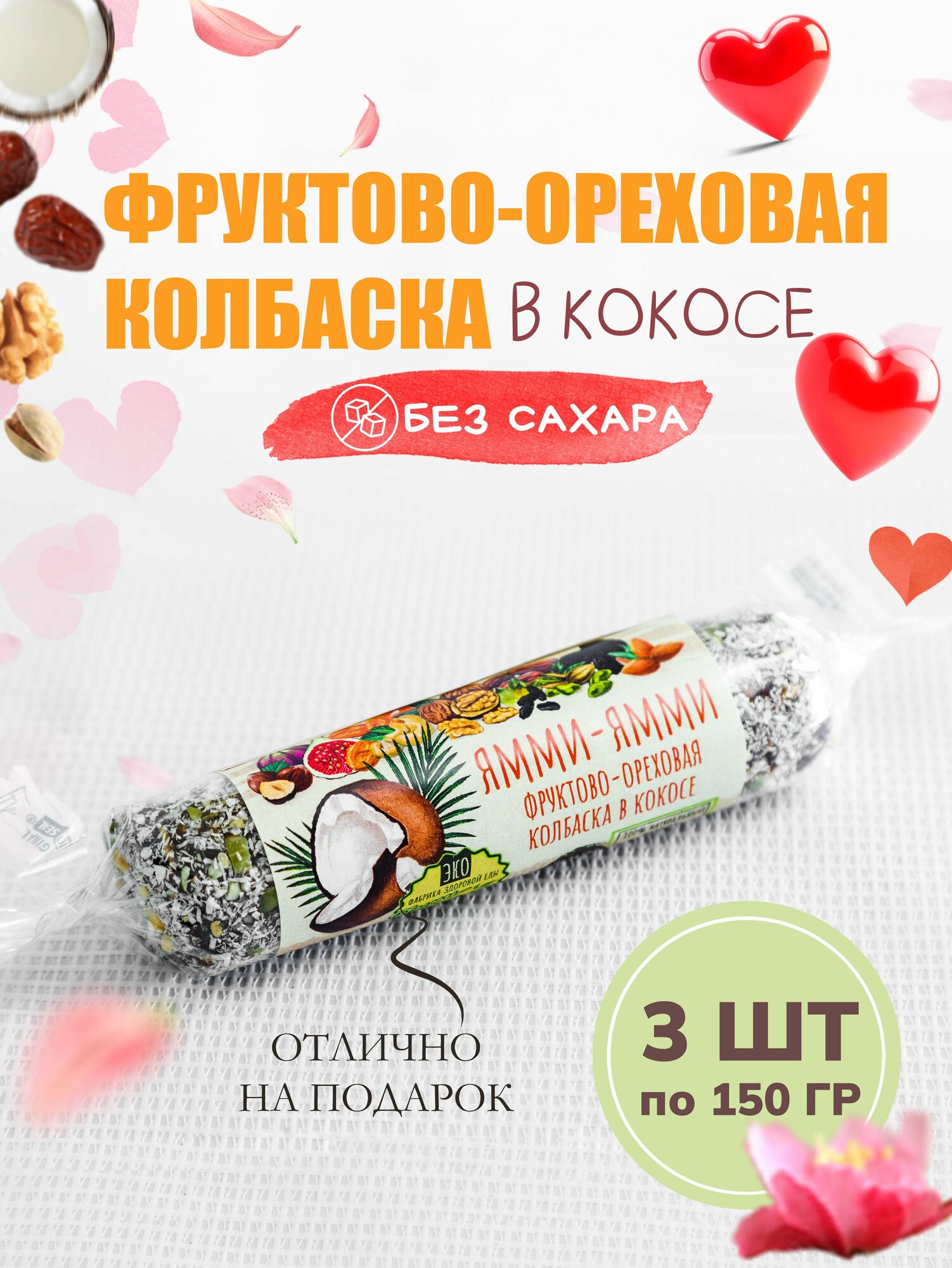 Колбаска фруктово-ореховая "С кокосом" 150 гр, 3 шт по 150 гр Без сахара,