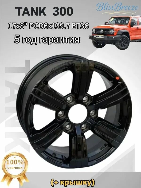 TANK TANK 300 17дюймов Колесный диск (+ крышку)17x8" PCD6х139.7 ET36 D100.1 Колесный диск 17x8" PCD5х139.7 ET36 D100.1