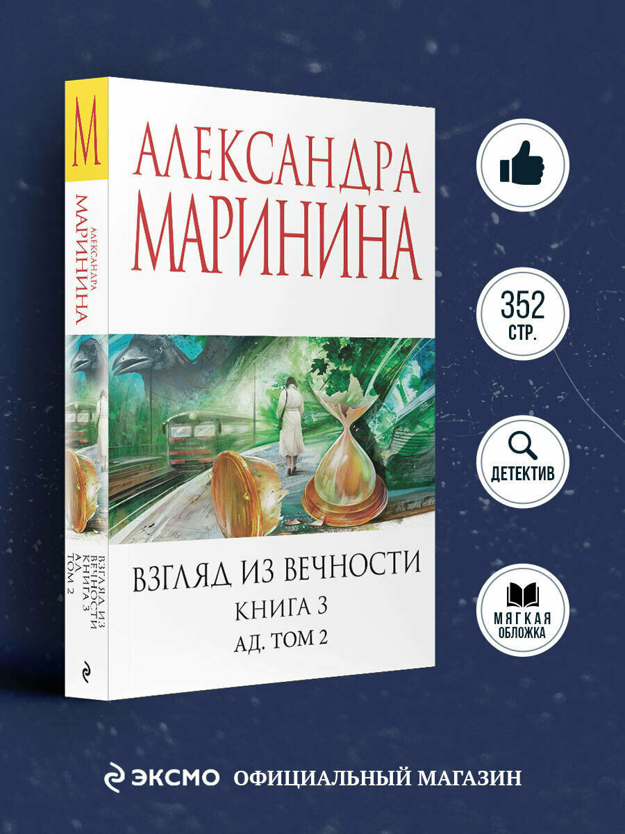 Маринина А. Взгляд из вечности. Кн. 3: Ад. Т.2