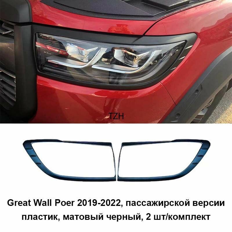 Защитная крышка передней фары автомобиля для Great Wall Poer 2019-2022 пассажирская версия, 2 шт./компл.