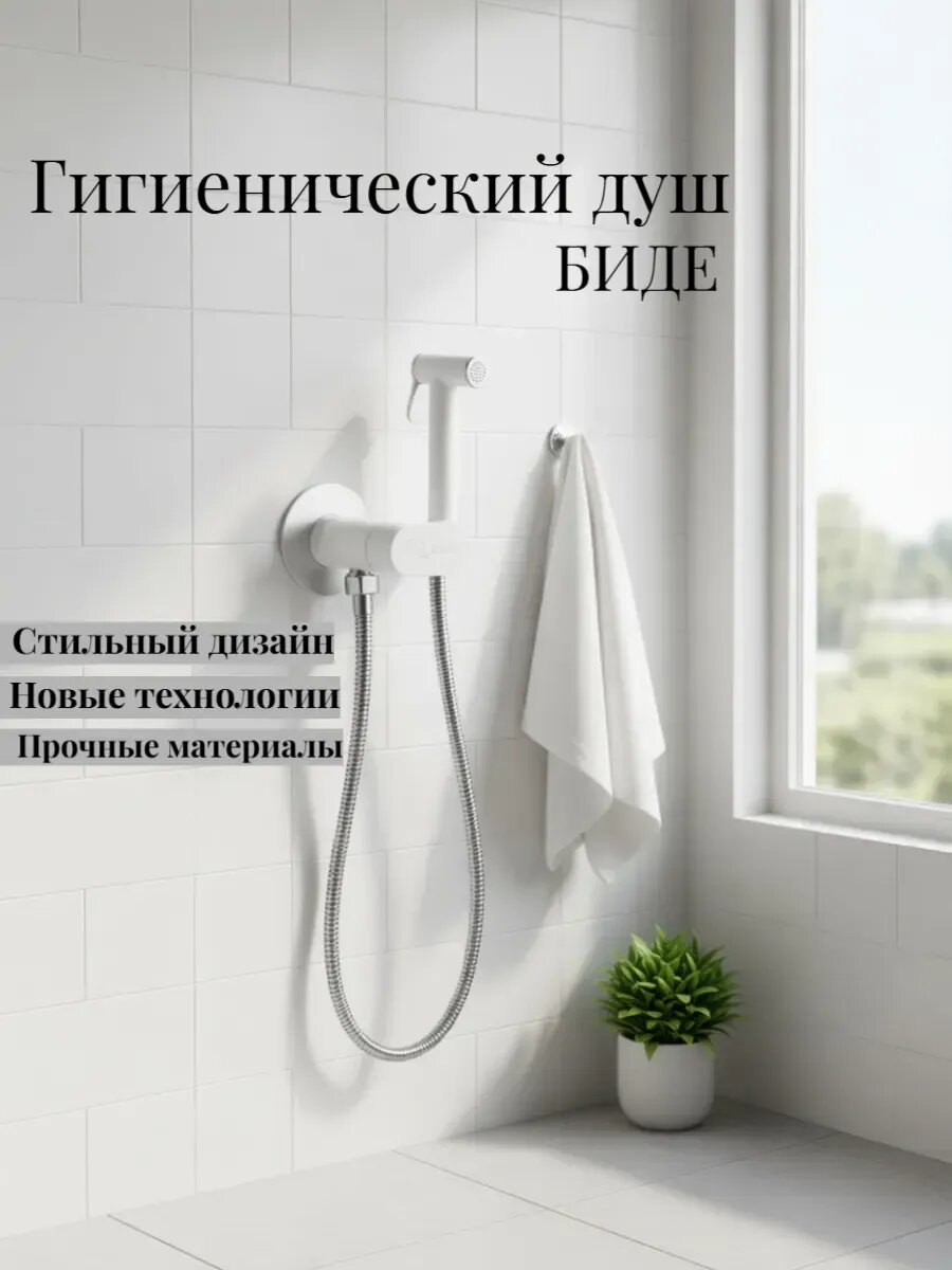 Смеситель для биде с гигиеническим душем, белый