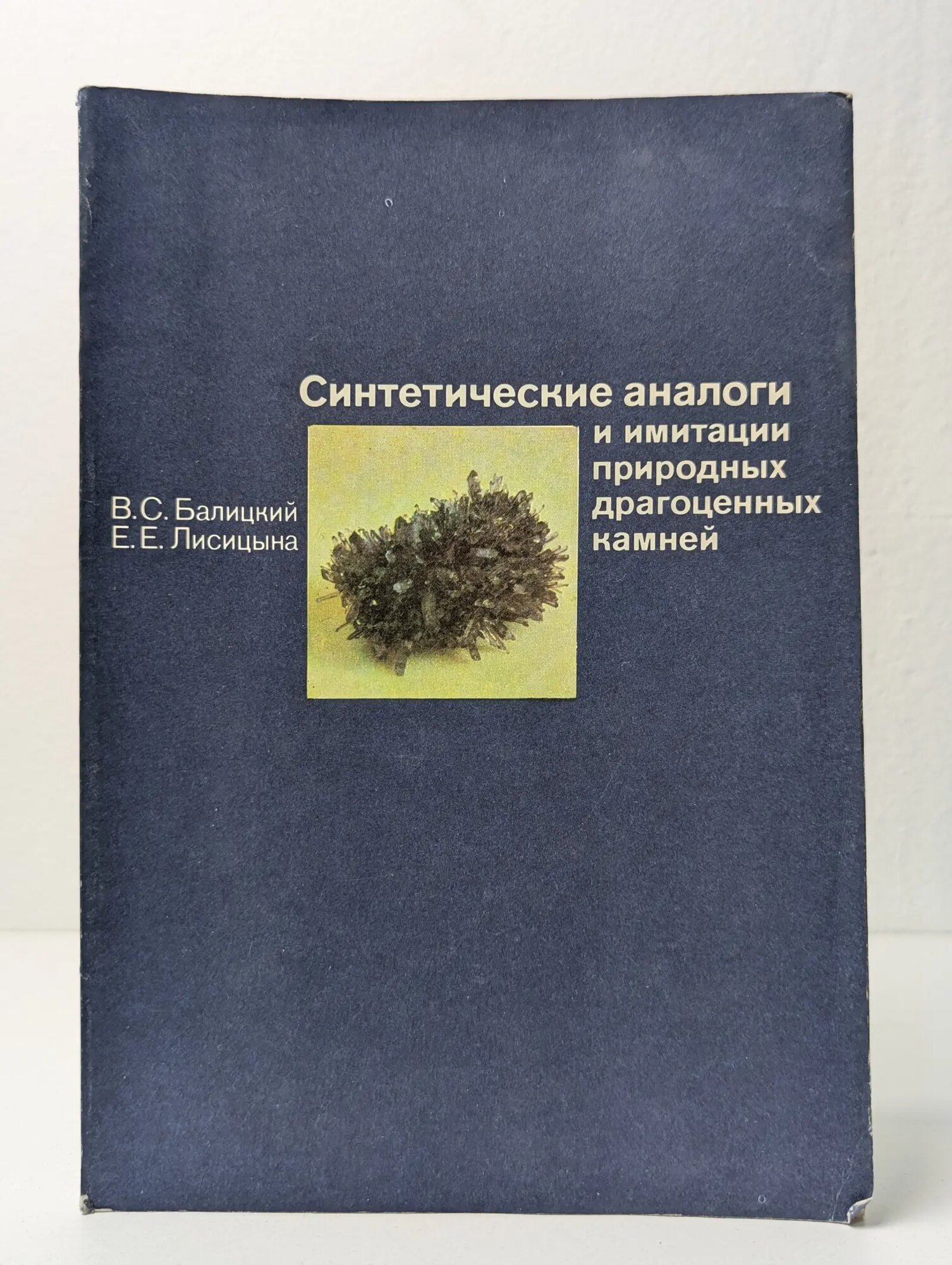 Синтетические аналоги и имитации природных драгоценных камней Балицкий Владимир Сергеевич, Лисицына Елена Евгеньевна 1981