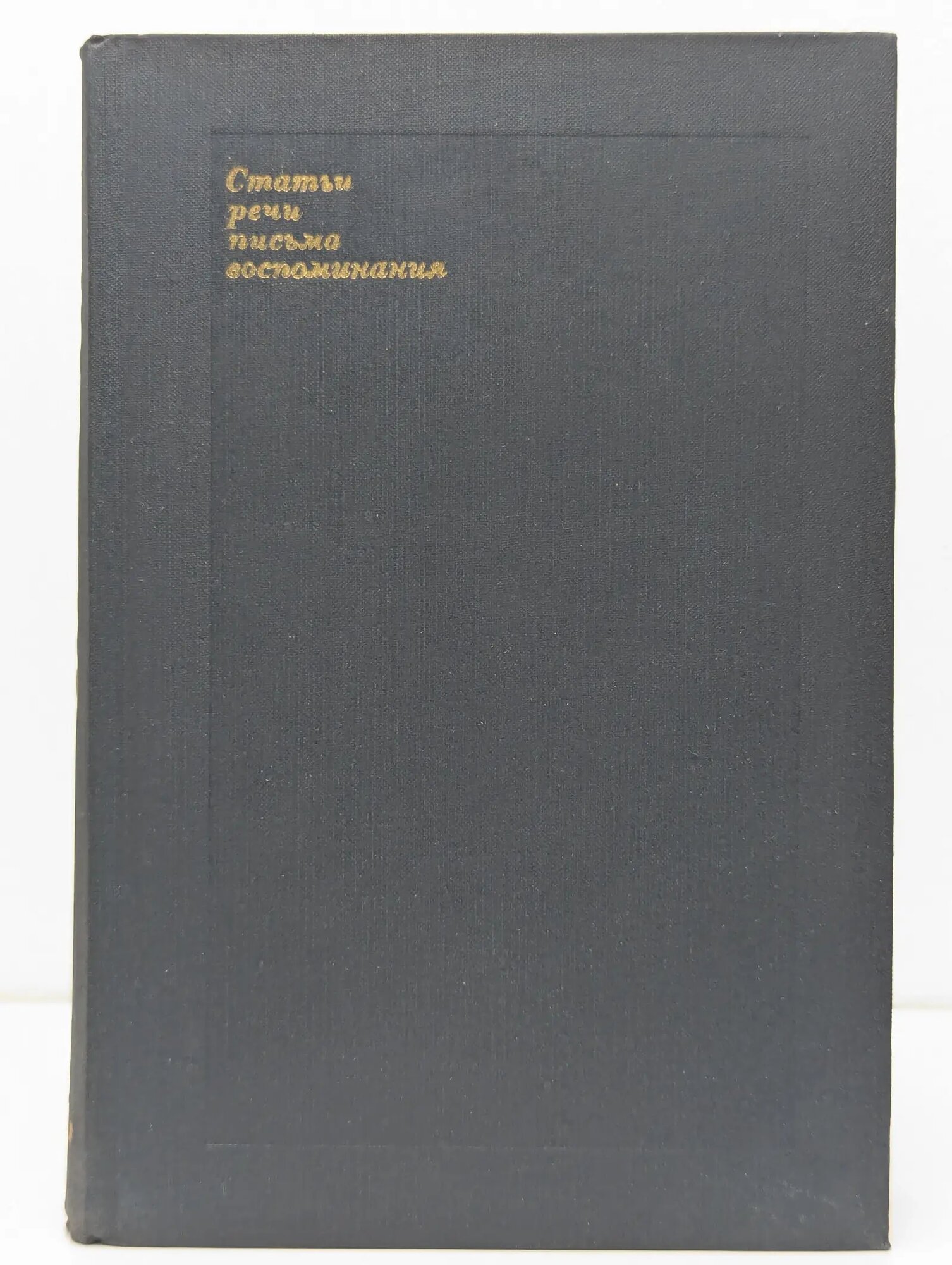 Леонид Собинов. Сочинения в 2 томах. Том 2. Статьи, речи, высказывания Собинов Леонид Витальевич 1970