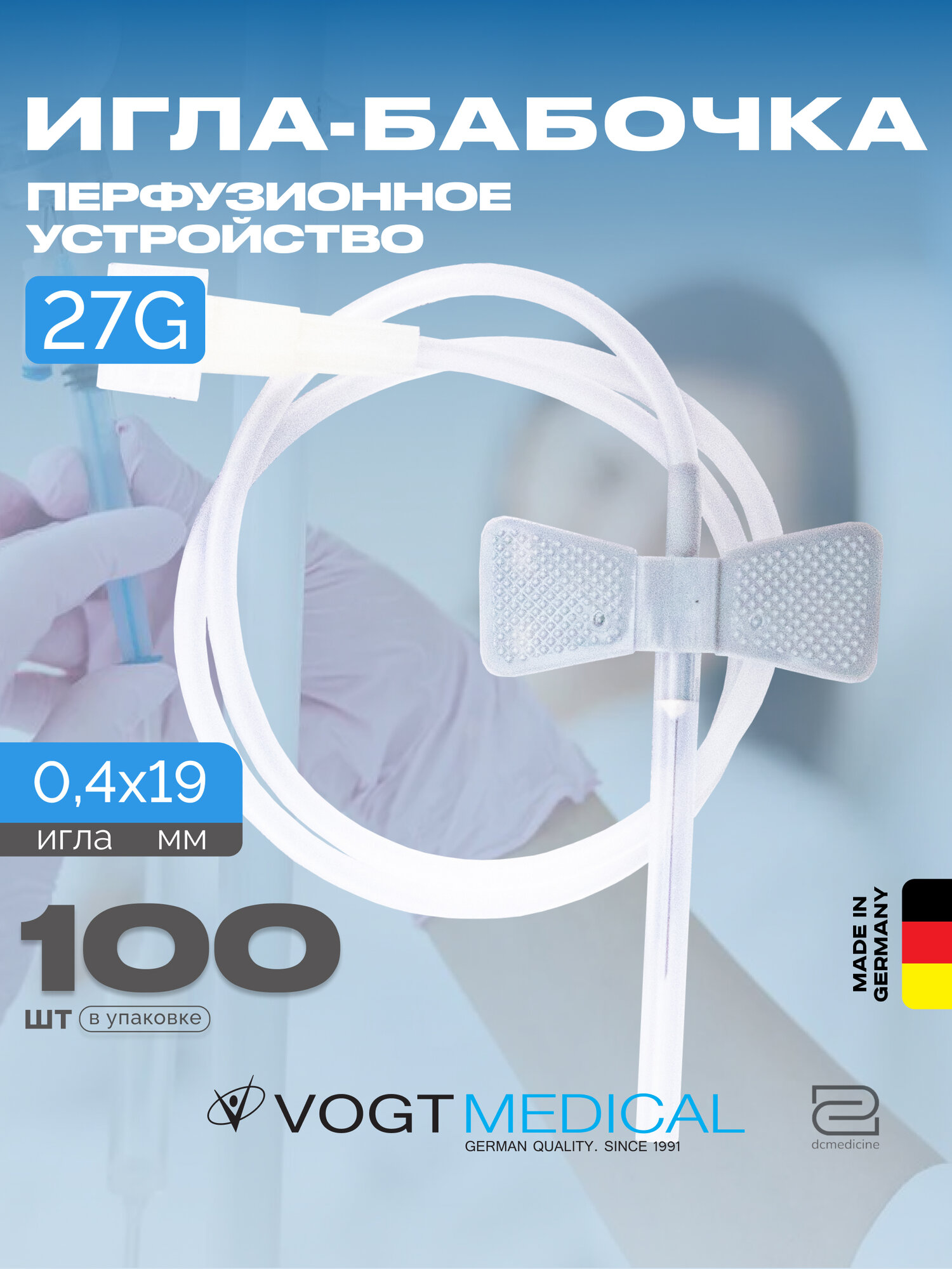 Игла-бабочка 27G внутривенный катетер Luer Lock 0,4х19 мм Vogt Medical 100 штук