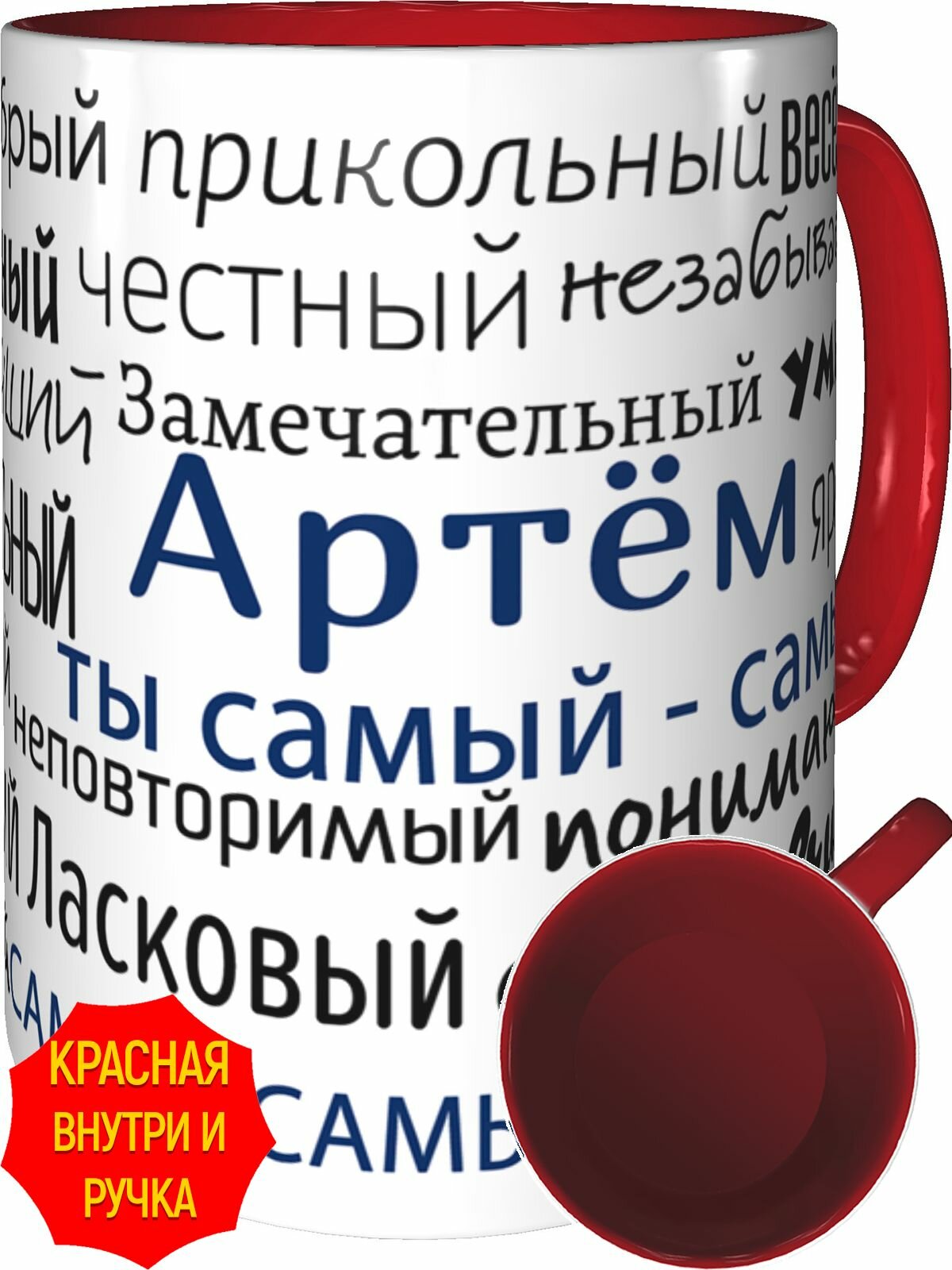 Кружка комплименты Артём ты самый самый - внутри и ручка красная, керамическая, объем 330 мл.