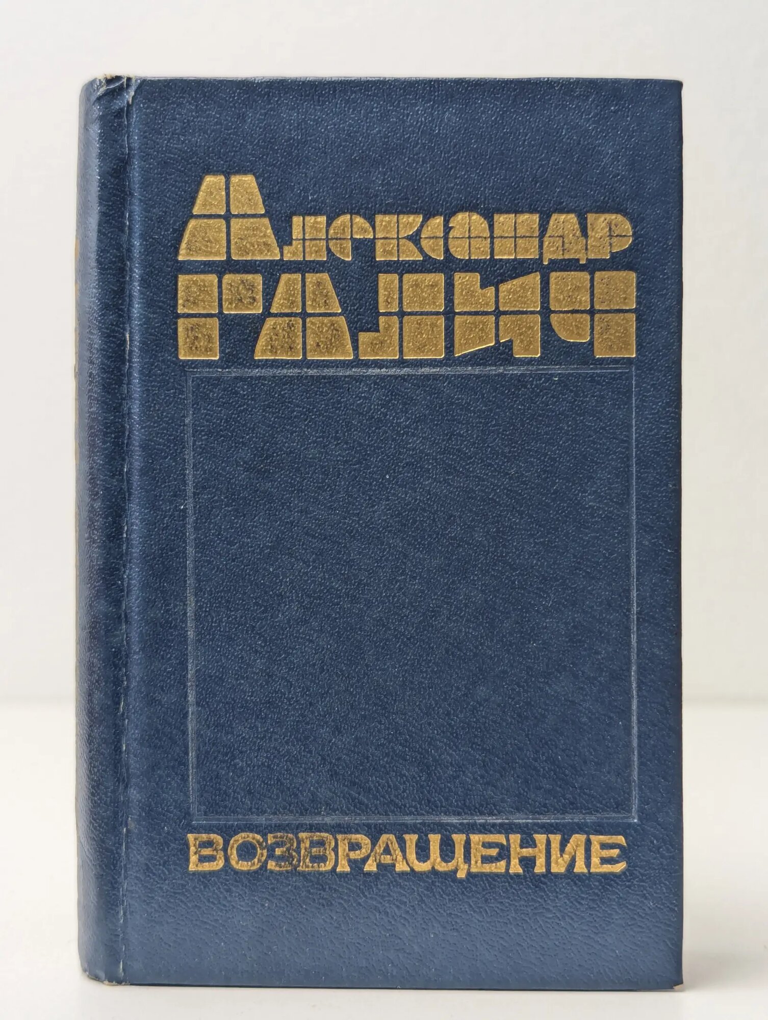 Возвращение Галич Александр Аркадьевич 1989