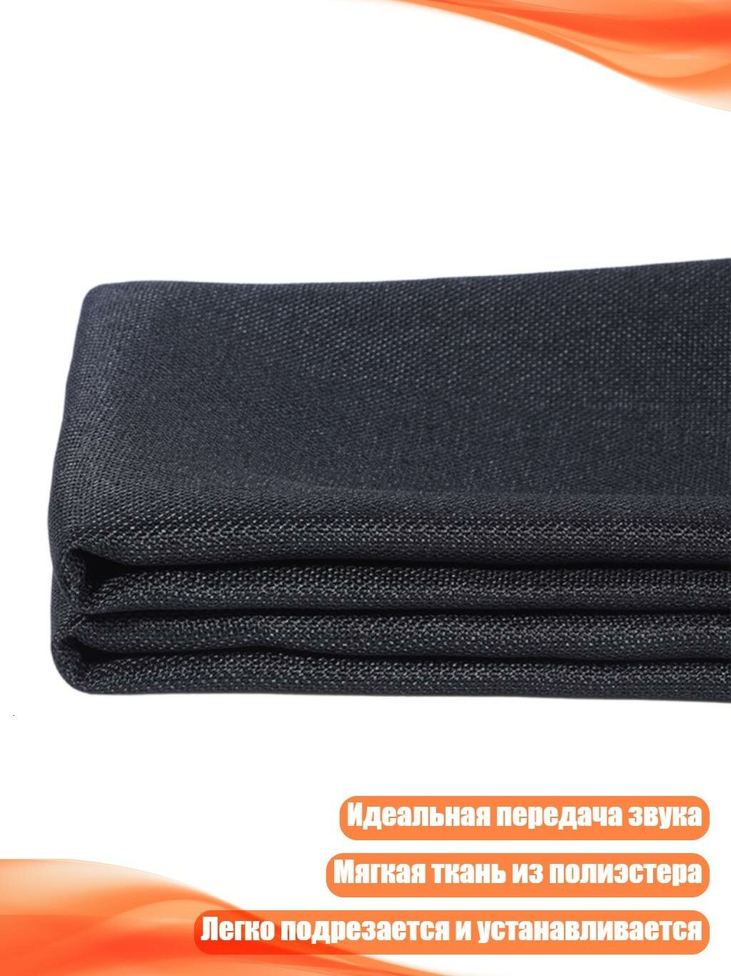 Акустическая ткань для динамиков из полиэстера, Черный - 2мх1,5м