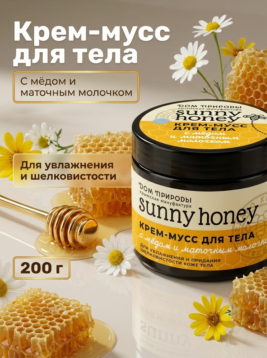 Крем-мусс для тела с мёдом и маточным молочком Sunny Honey для глубокого увлажнения и омоложения кожи, 200 г