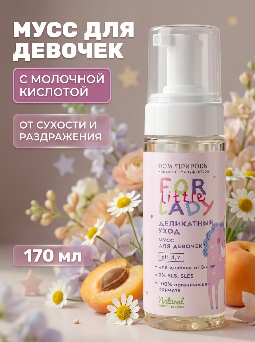 Мусс для деликатного ухода за интимной зоной детский для девочек с календулой и ромашкой рН 4,7, 170 мл
