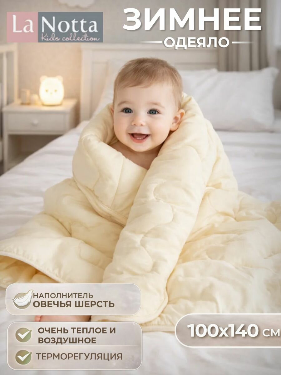 Одеяло для новорожденного в кроватку Зимнее 105х140 см Овечья шерсть