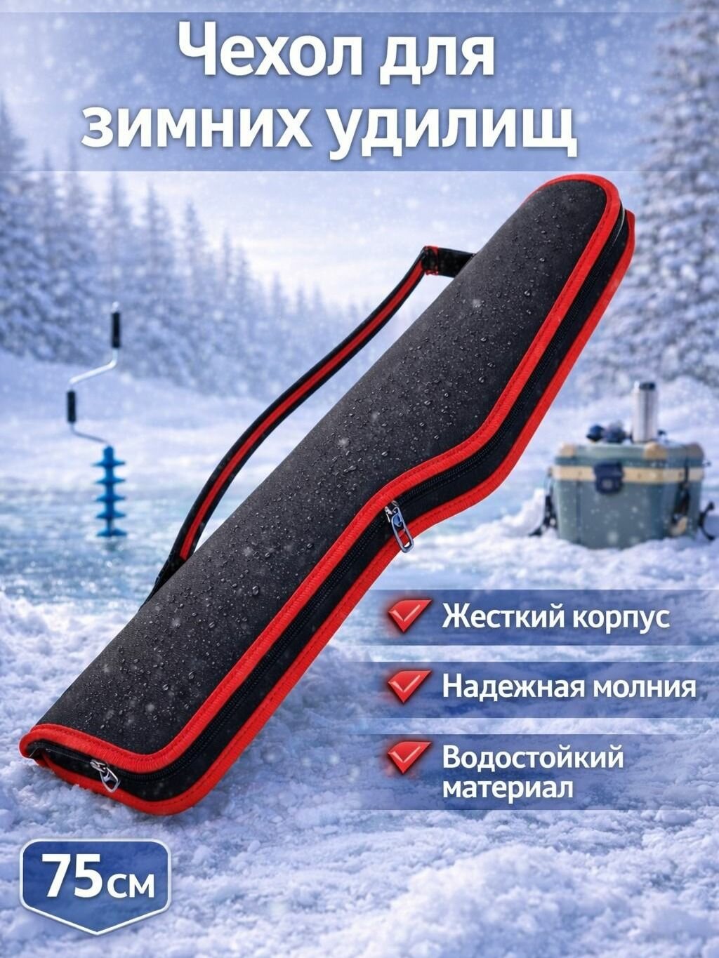 Чехол для зимних удочек