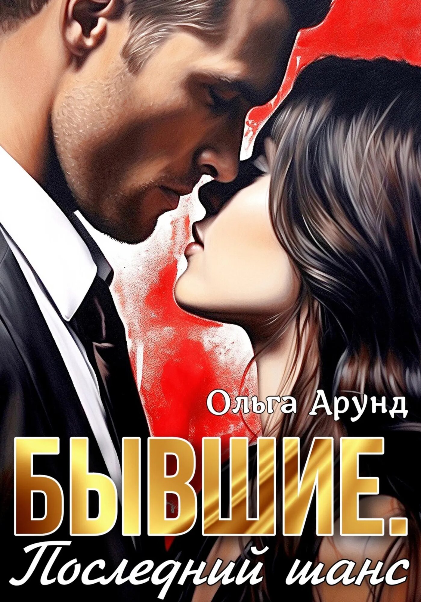 Бывшие. Последний шанс [Цифровая книга]