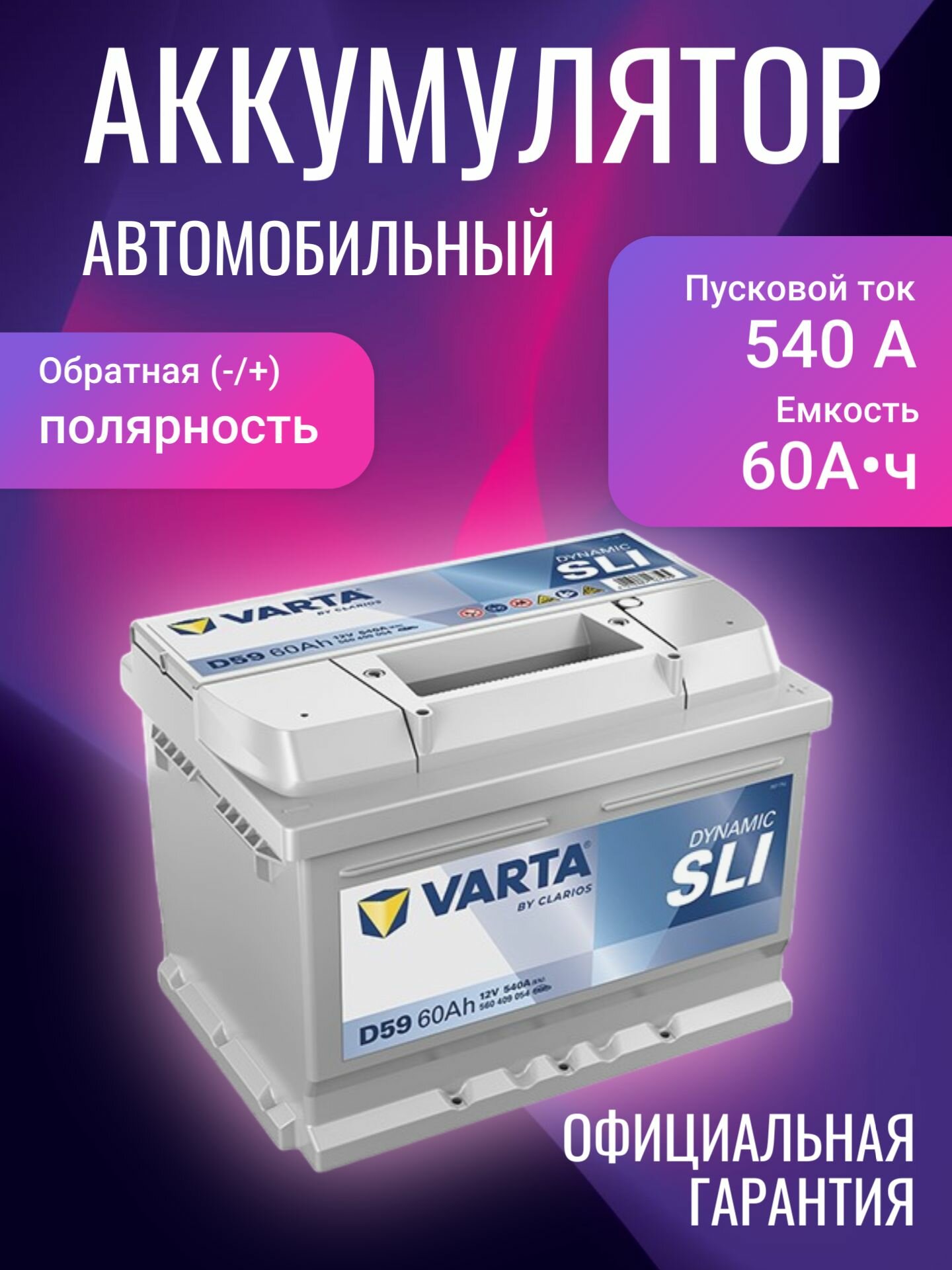 Аккумулятор автомобильный Varta Blue Dynamic D59 560 409 054 12В 60Ач 540А