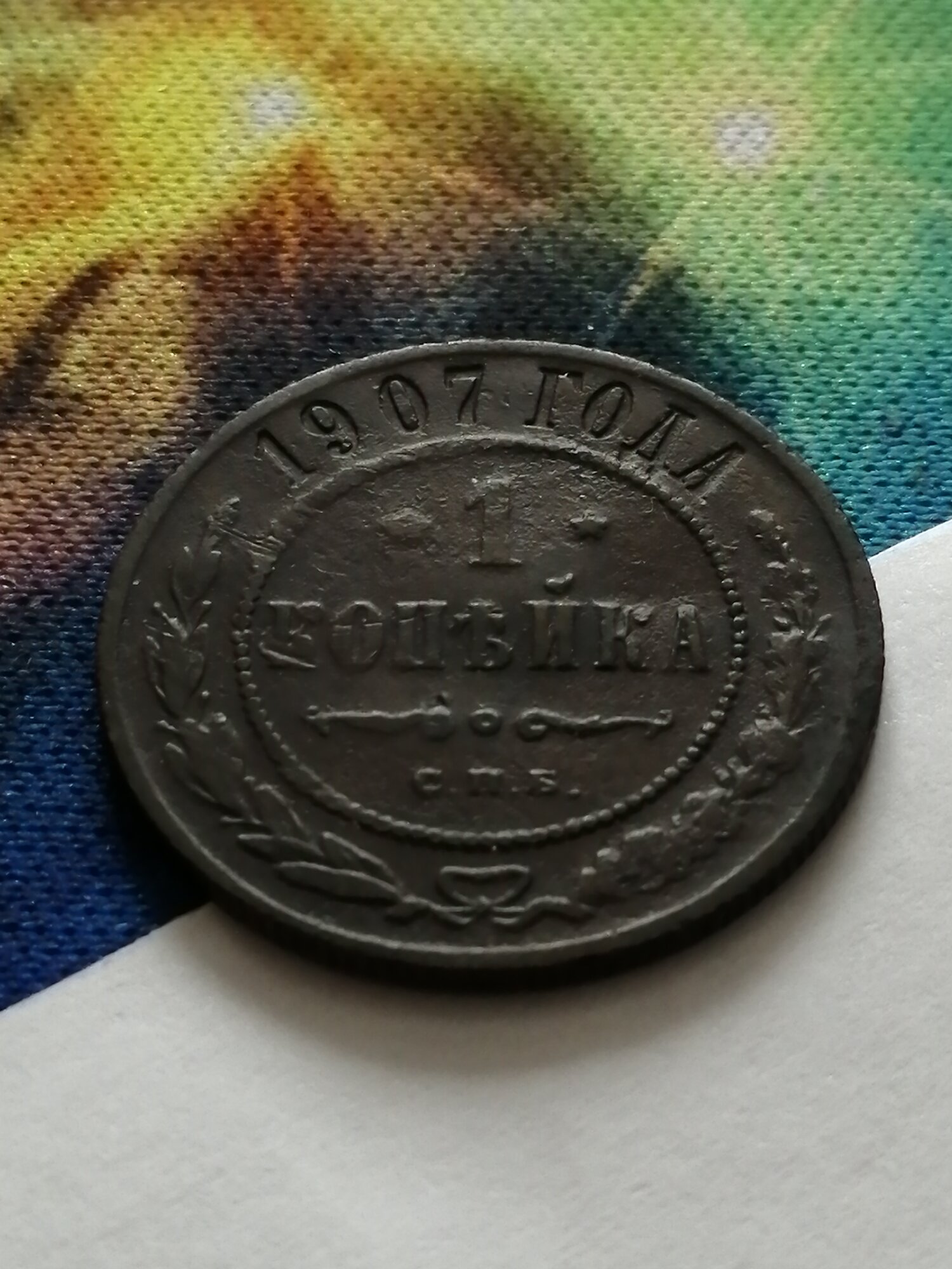 1 копейка 1907 СПБ. Николай II. Подлинная царская монета. Медь. Российская Империя. №653