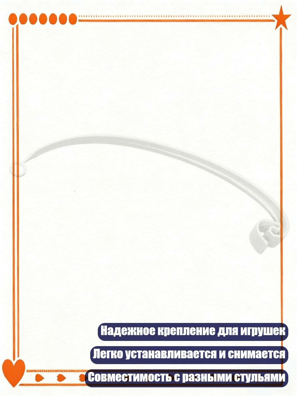 Крепление для игрушек на детский стульчик