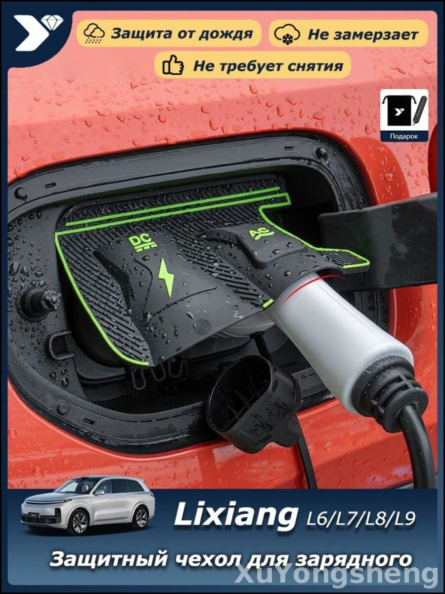 Lixiang L6 L7 L8 L9 Портативная защитная крышка для зарядного разъема ЭС с защитой от воды и снега, предотвращающая утечку тока