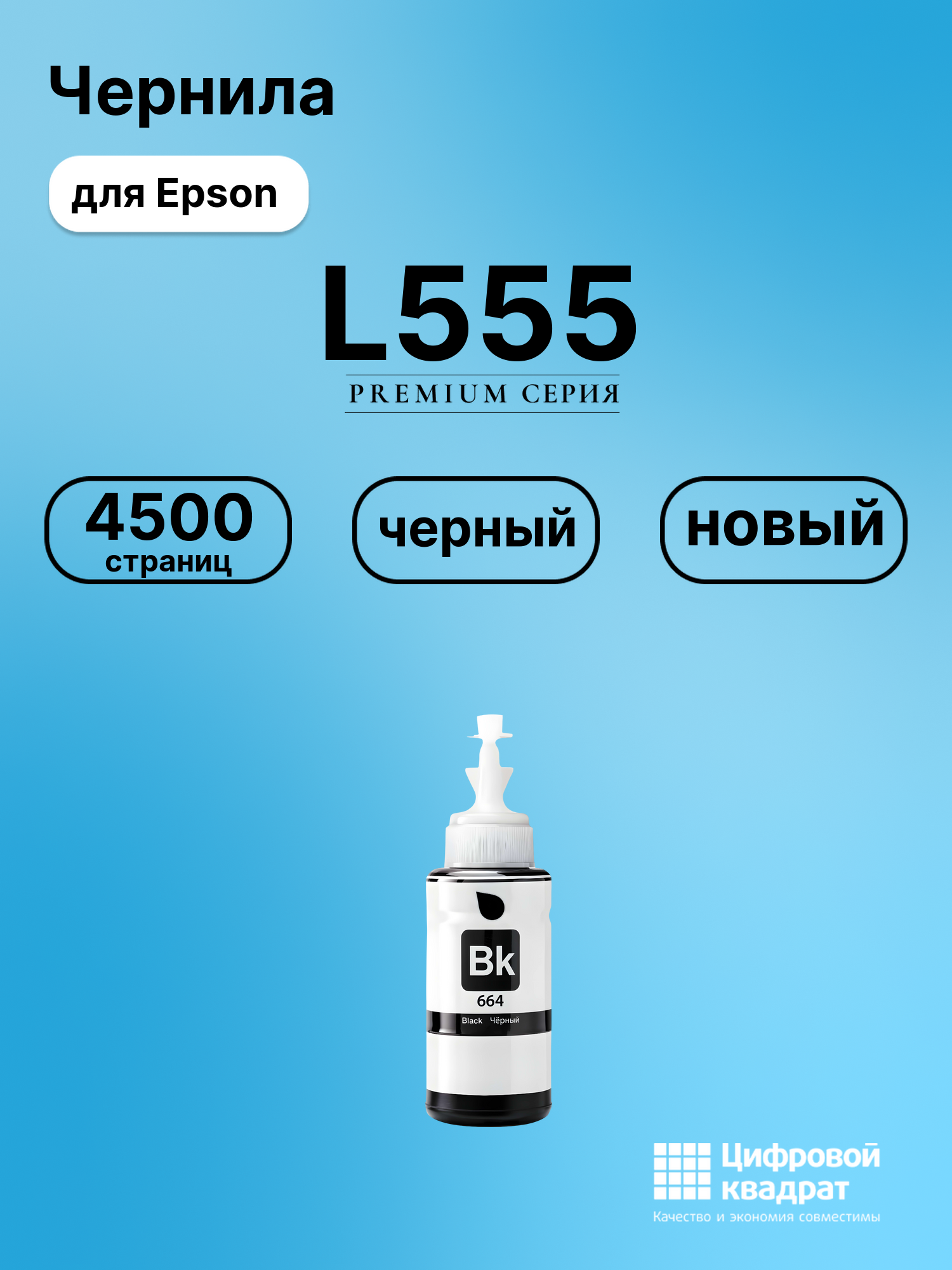 Картридж для Epson L555 (T6641 K) 4500 страниц черный совместимый