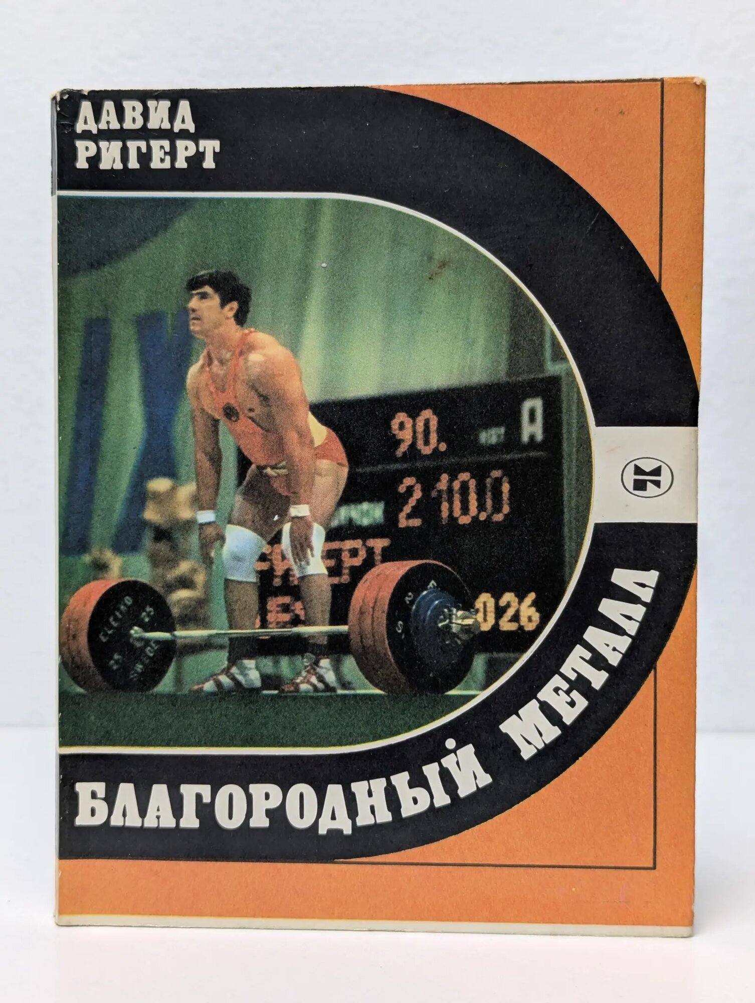 Благородный металл Ригерт Давид Адамович 1987