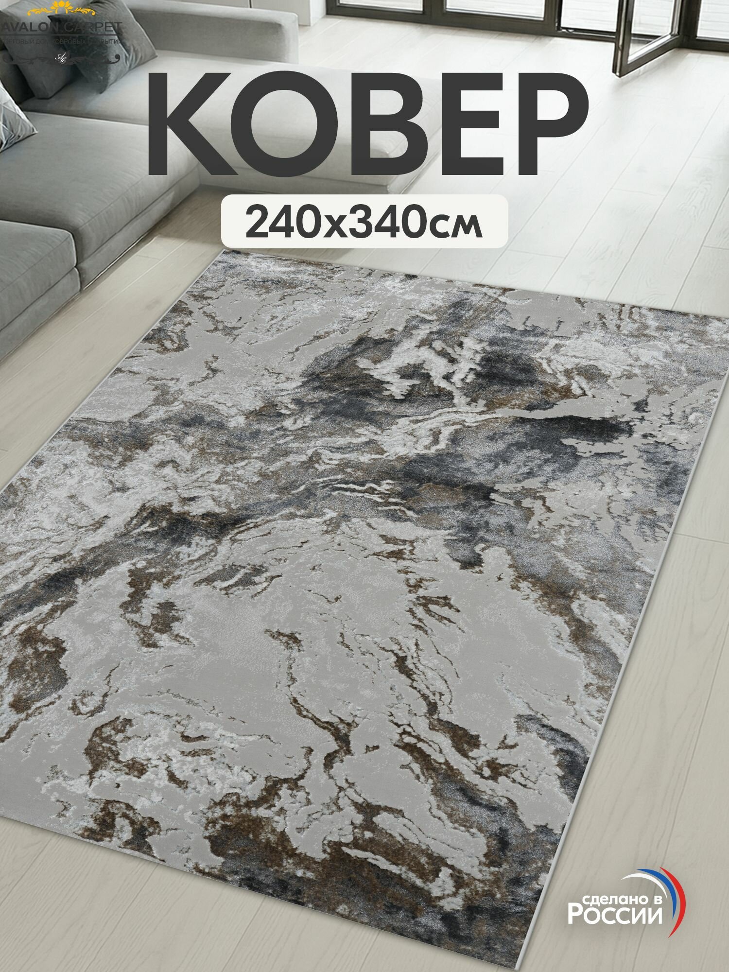 Ковер AVALON CARPET на пол с ворсом 240х340 прямоугольный, в комнату, гостиную, в спальню