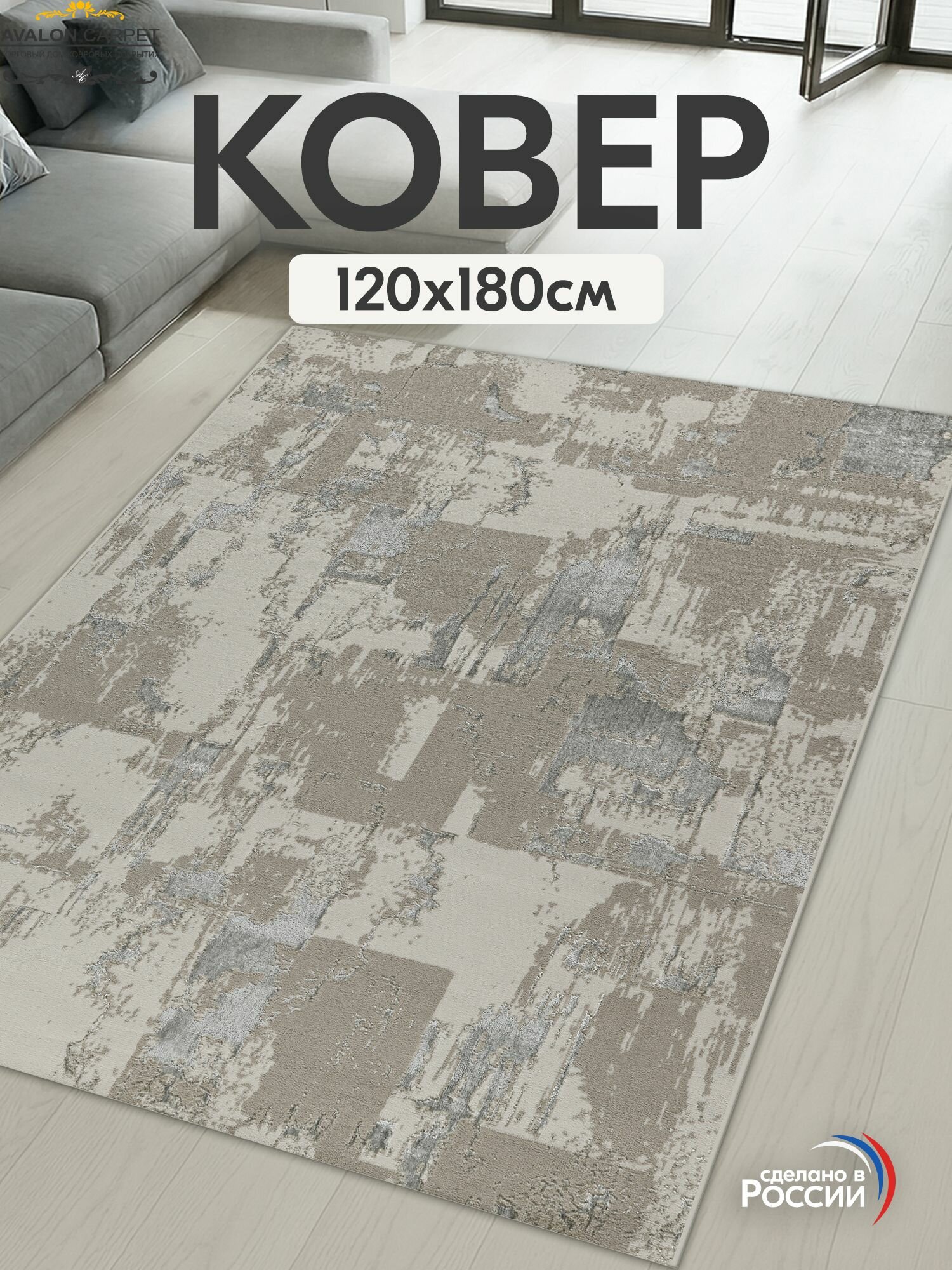 Ковер AVALON CARPET на пол с ворсом 120х180 прямоугольный, в комнату, гостиную, в спальню
