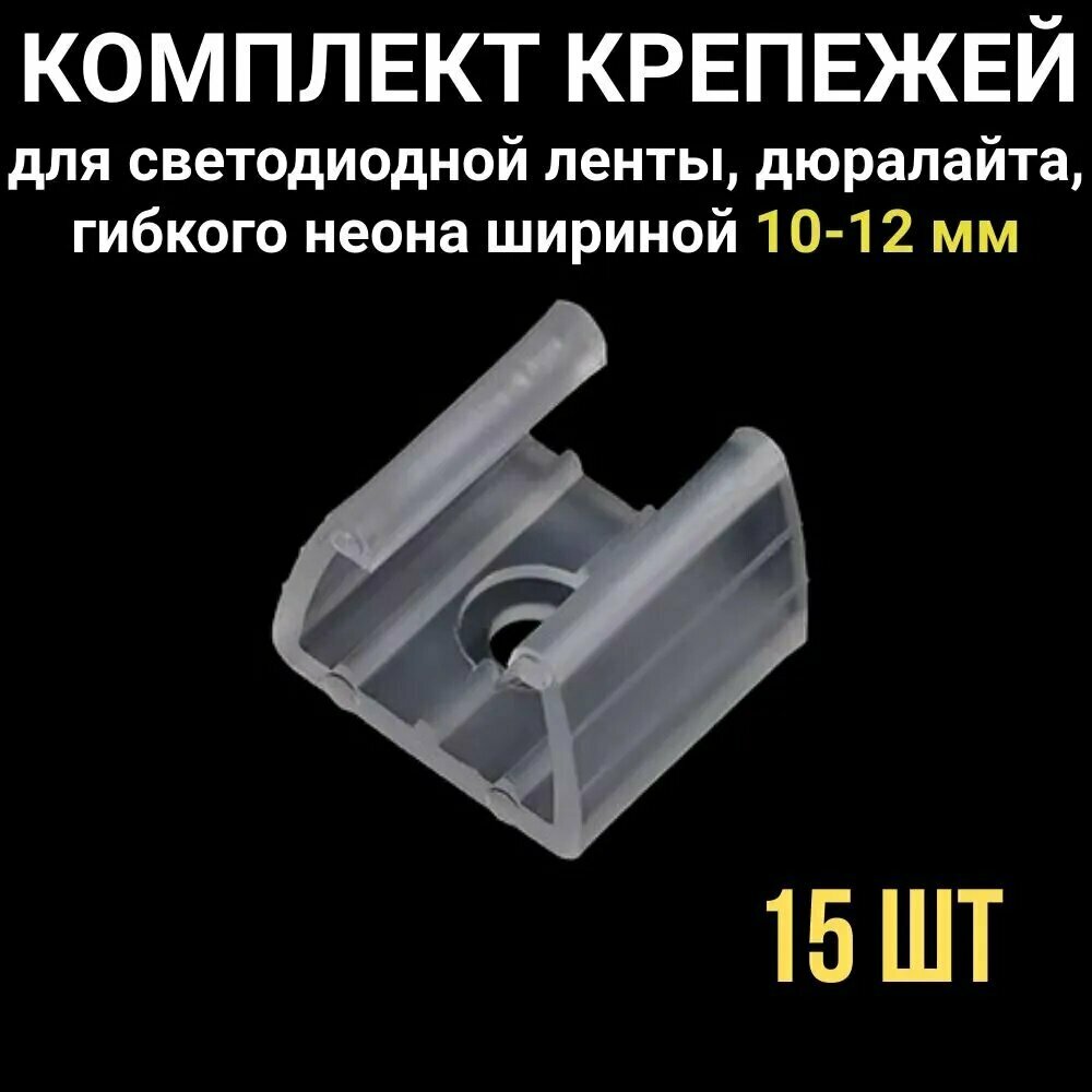 Крепеж для светодиодной ленты 15 пластиковых скоб, для монтажа на поверхность, ширина 12-18мм