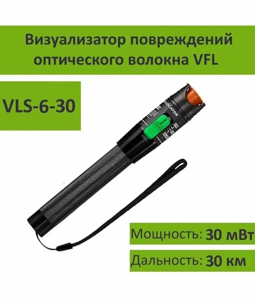 Визуальный локатор повреждений оптического тракта Grandway VLS-6-30 (VFL)
