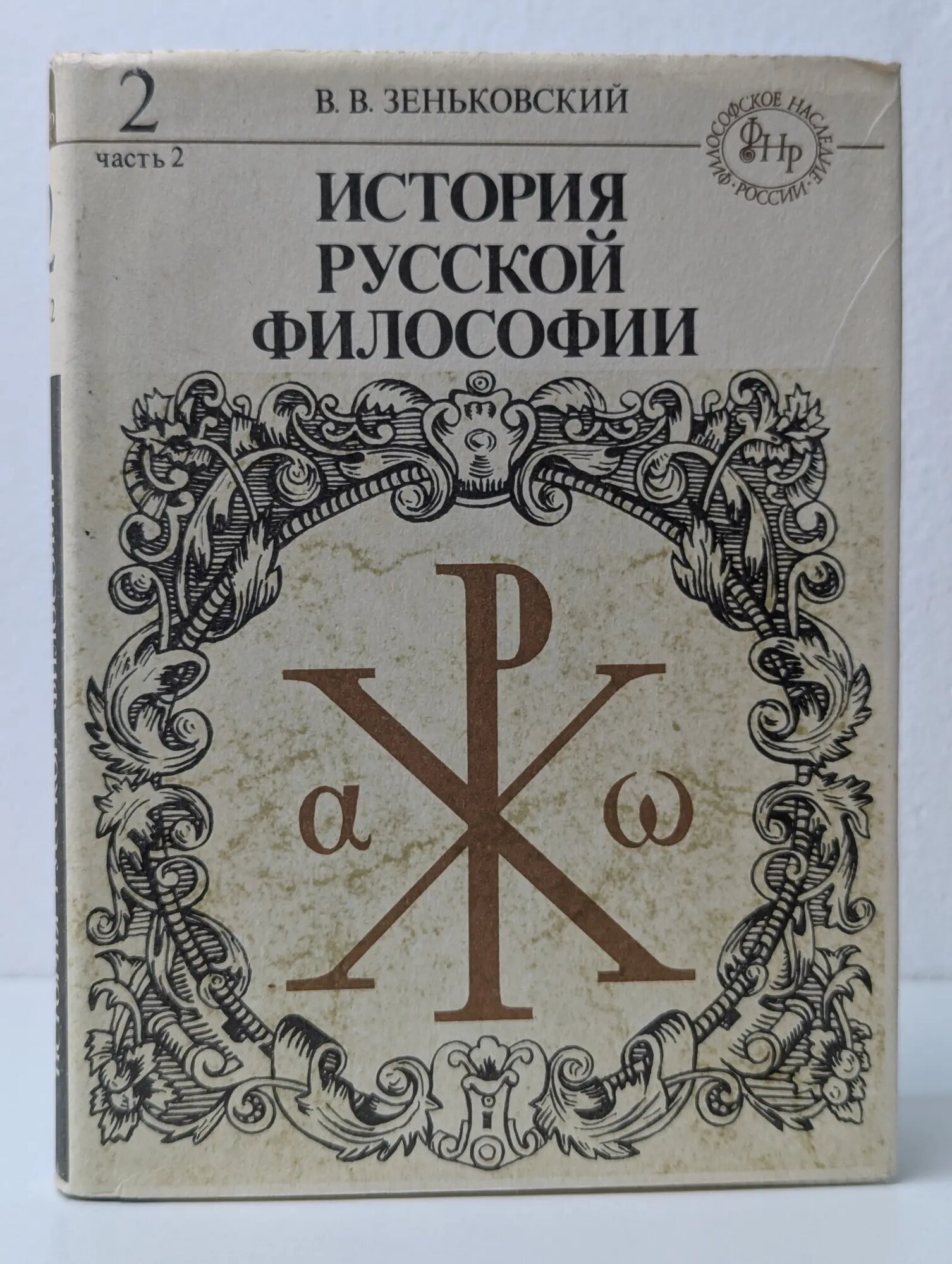 История русской философии. Том 2. Часть 2 Зеньковский Василий Васильевич 1991