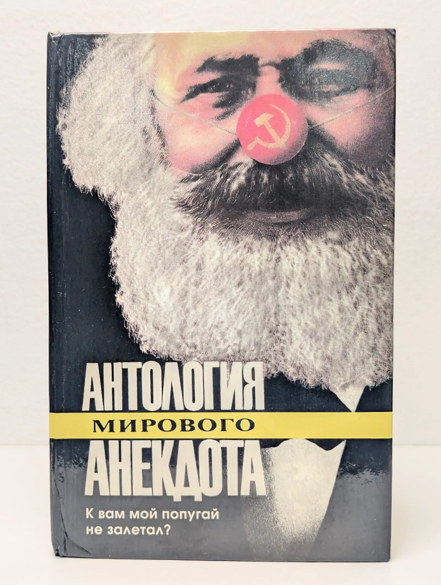 Антология мирового анекдота. К Вам мой попугай не залетал? Сборник 1998