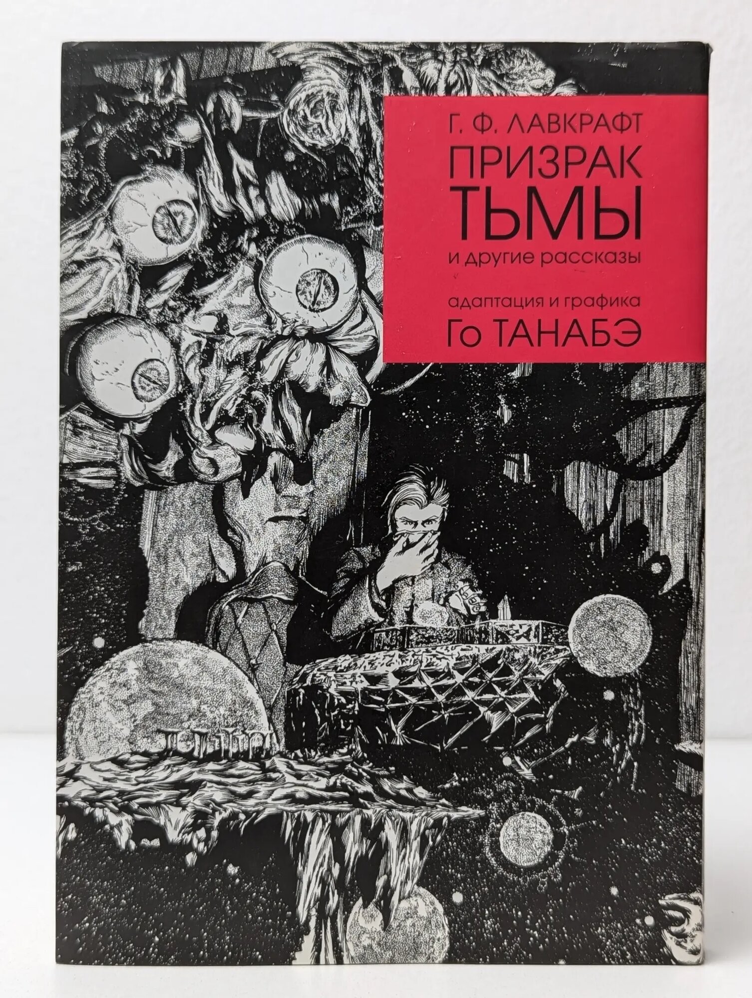 Призрак тьмы и другие рассказы Лавкрафт Говард Филлипс, Го Танабэ 2018