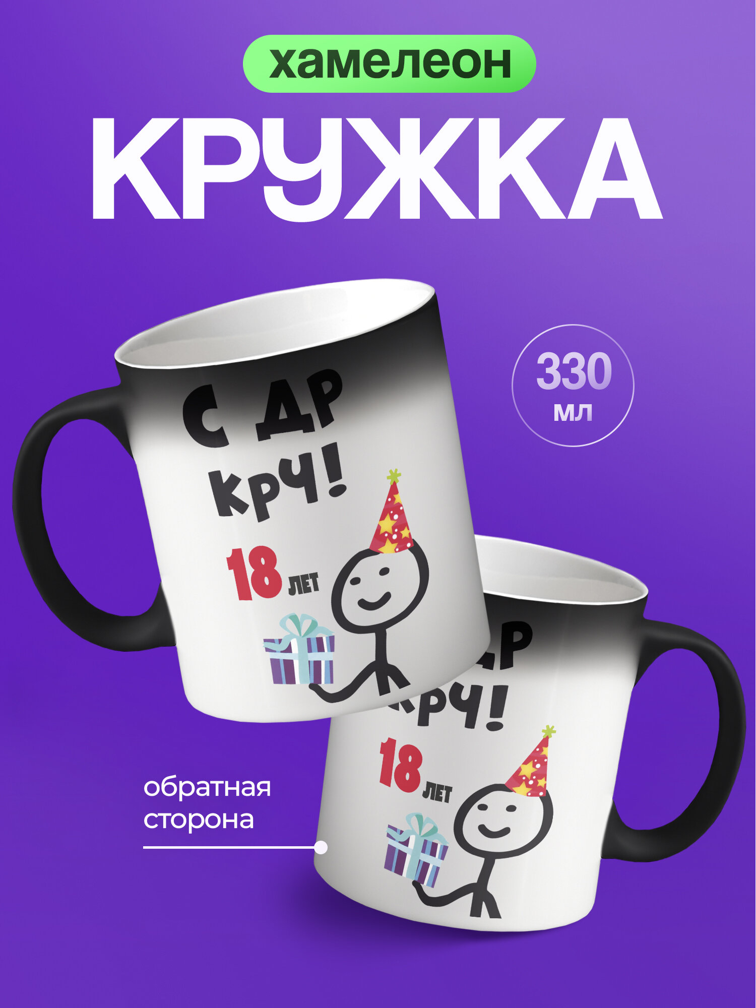 Кружка хамелеон PNP NARD, 330 мл, с цветным принтом подарок на день рождения C др крч 18 лет