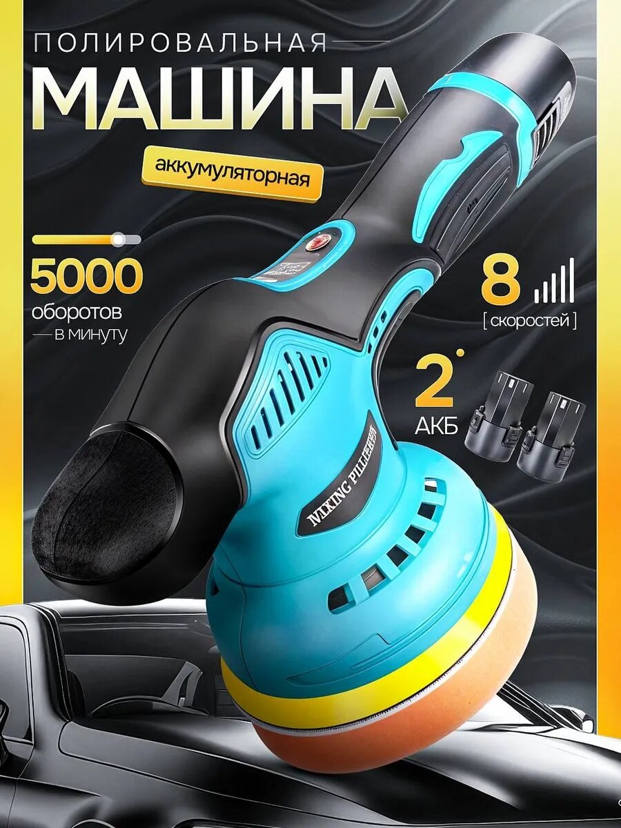 Полировальная машинка для автомобиля аккумуляторная с набором, 8 скоростей